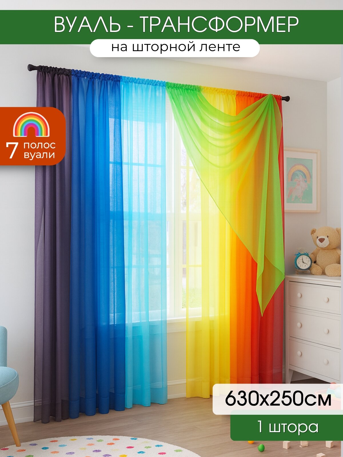 Тюль для детской Домтекс35, вуаль, на ленте, радужный цвет, 630х250 см