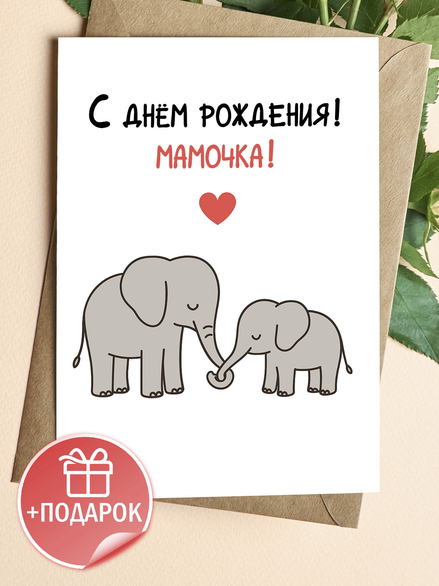 Подарочная открытка "С днём рождения! Мамочка!"