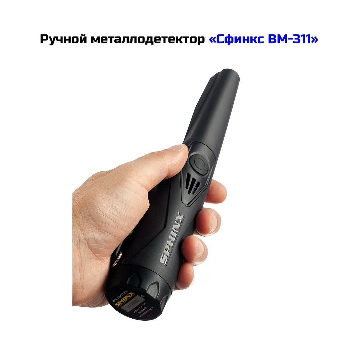 Ручной металлодетектор Сфинкс ВМ-311 (K6510RU) - металлодетектор электромагнитный. Звуковая, световая и вибросигнализация + фонарь