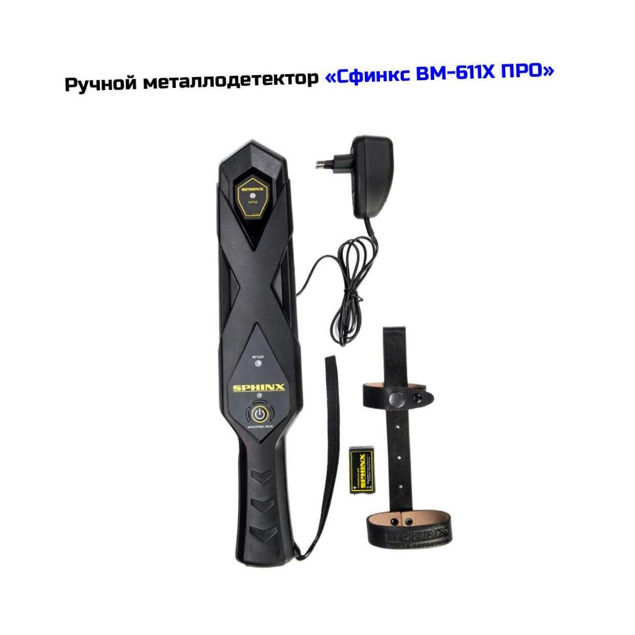 Портативный металлодетектор для охраны Сфинкс ВМ-611X про(Крона) (I30107SFI) - металлоискатель ручной досмотровый. Полная автоматическая настройка.