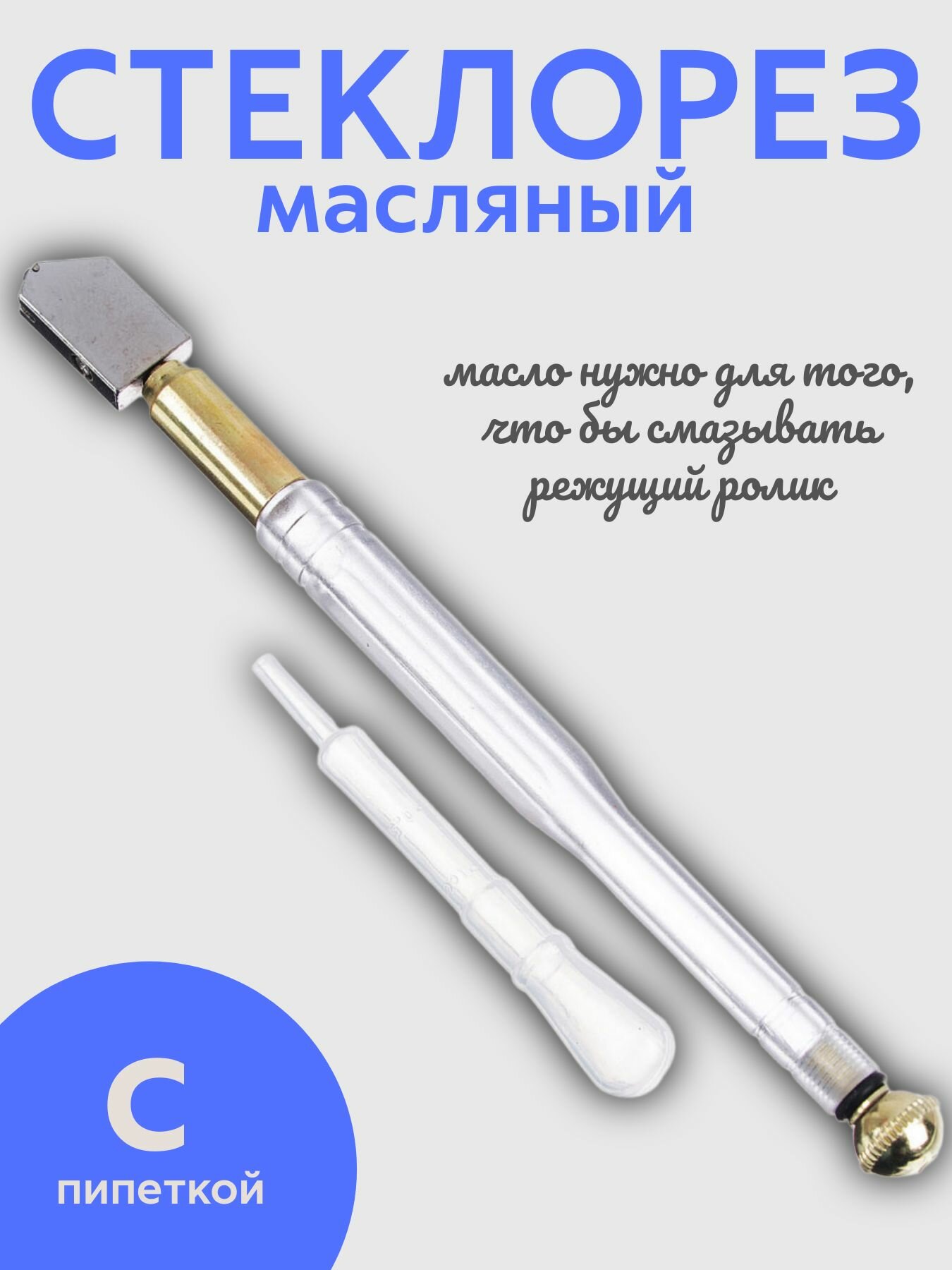 Ермак Стеклорез масляный профессиональный / для стекла 3-8 мм