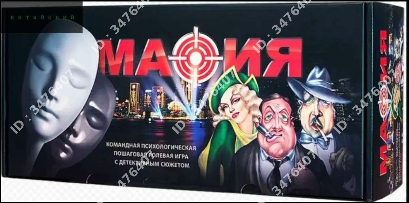 Настольная игра Мафия с масками, подарочный набор для вечеринки и компании. Классическая психологическая детективным сюжетом