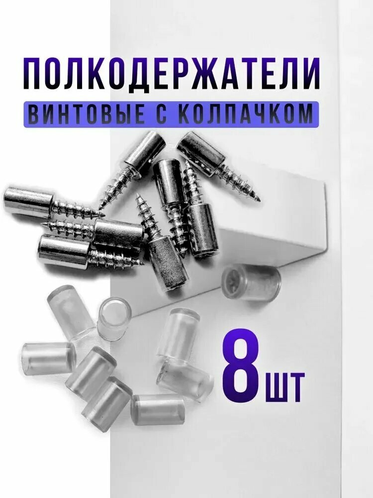 Держатель для полки,25кг,8шт