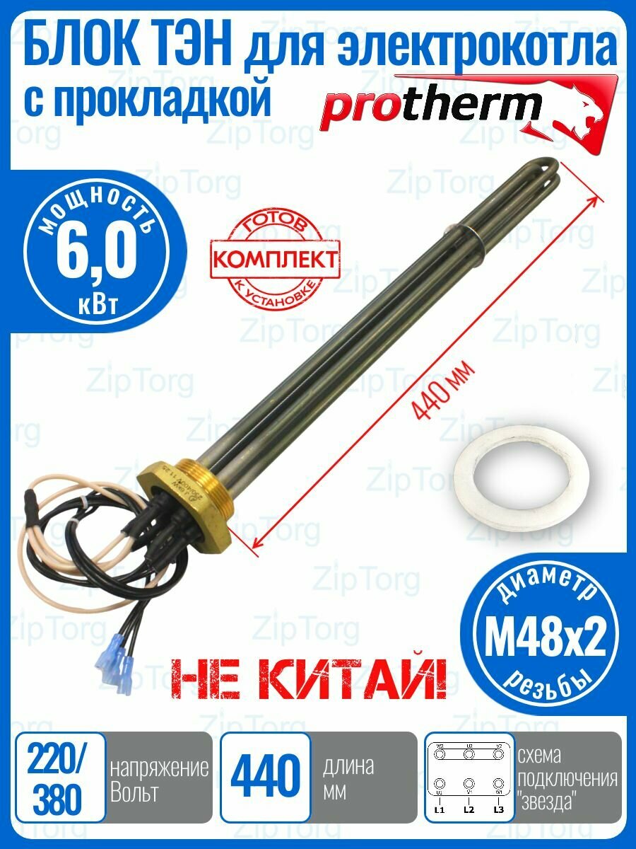Блок ТЭН 6,0 кВт для электрокотлов Protherm скат - из нержавеющей стали, с прокладкой в комплекте 0020094647