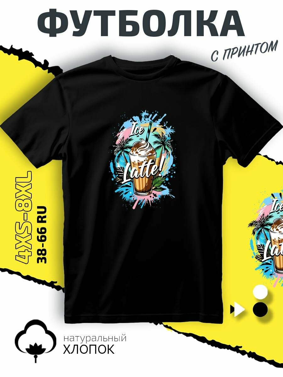 Футболка Айс Латте напиток лето