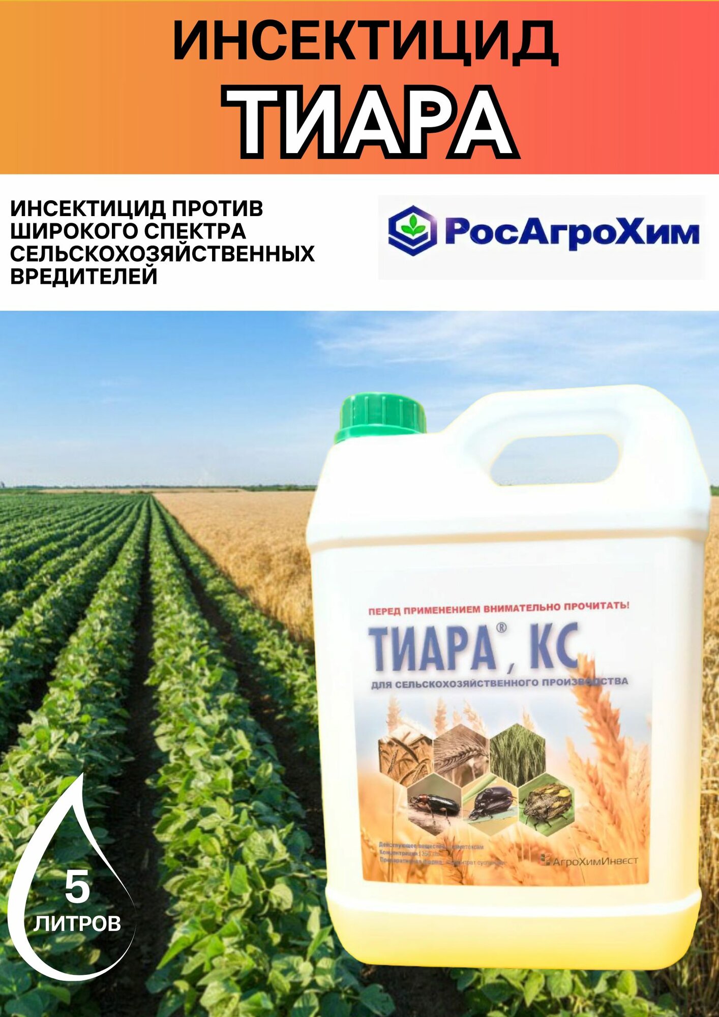 Инсектицид системный Тиара 5 литров АгроХимИнвест для защиты растений