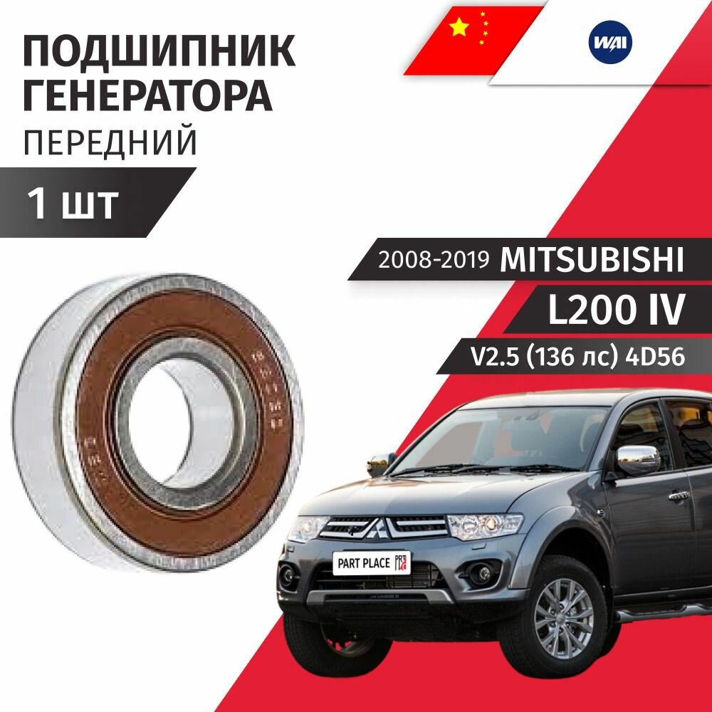 Подшипник генератора передний Mitsubishi L200 (4) KB4T V2.5 136лс 4D56 2008 - 2019, 1 шт WAI