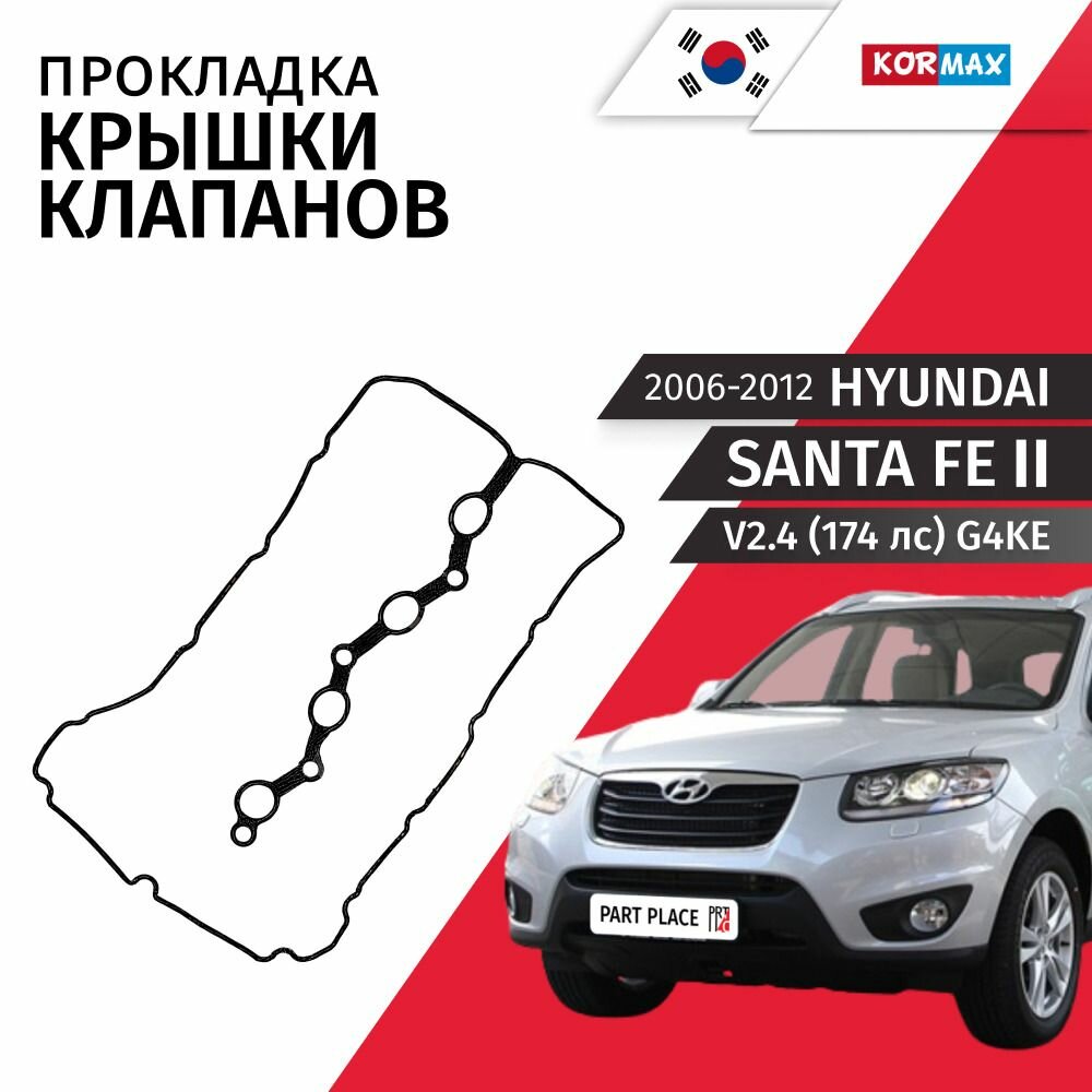 Прокладка крышки клапанов Hyundai Santa Fe (2) CM V2.4 174лс G4KE 2006 - 2012, 1 шт Kormax