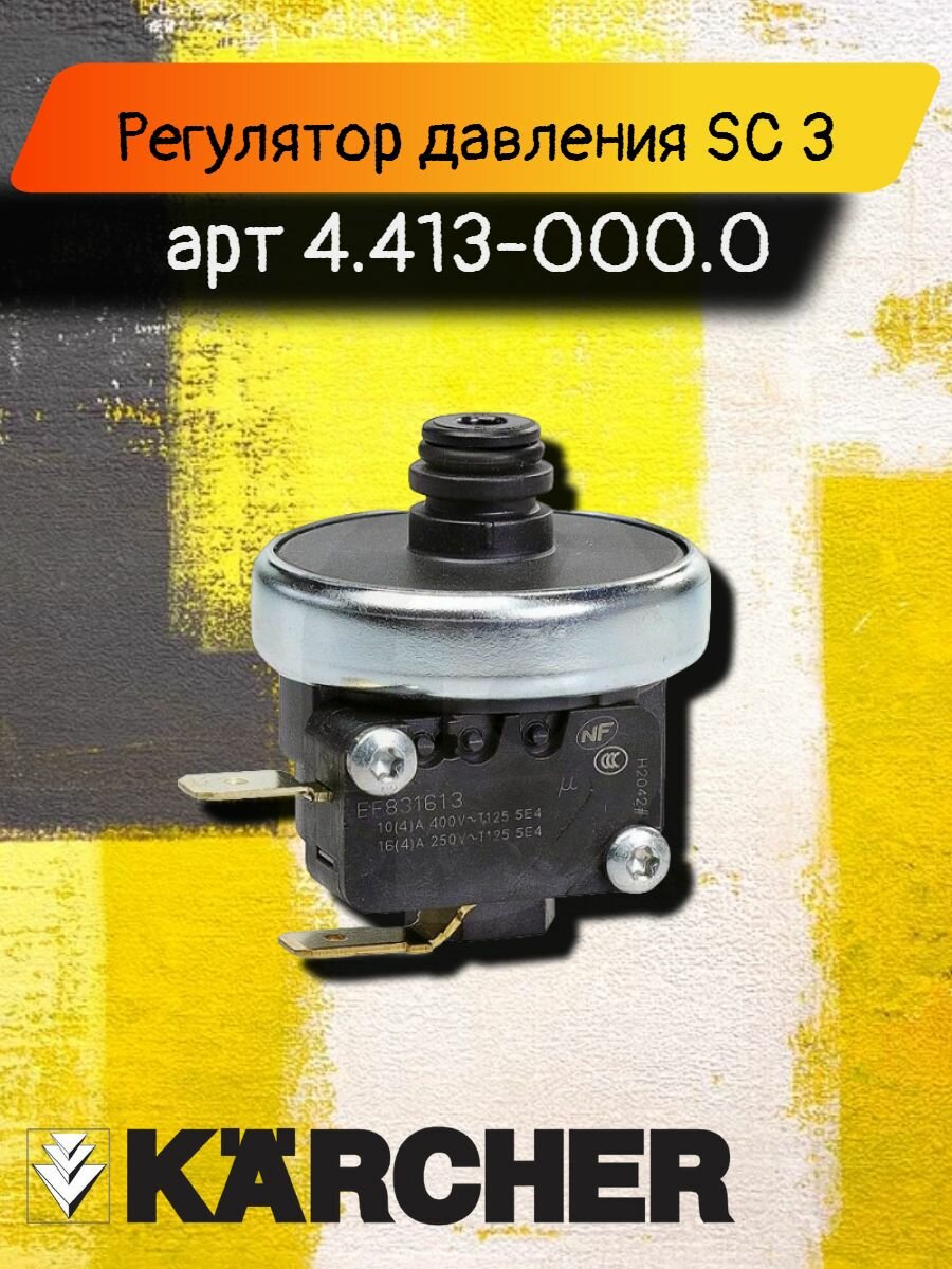 Регулятор давления 0,21 MPa для пароочистителей Karcher SC 3, SC 3 Premium, артикул 4.413-000.0