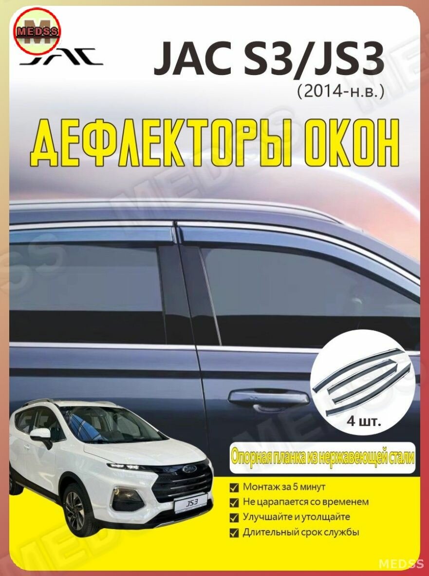Дефлекторы боковых окон JAC S3(2016-2022)/JS3(2023-)