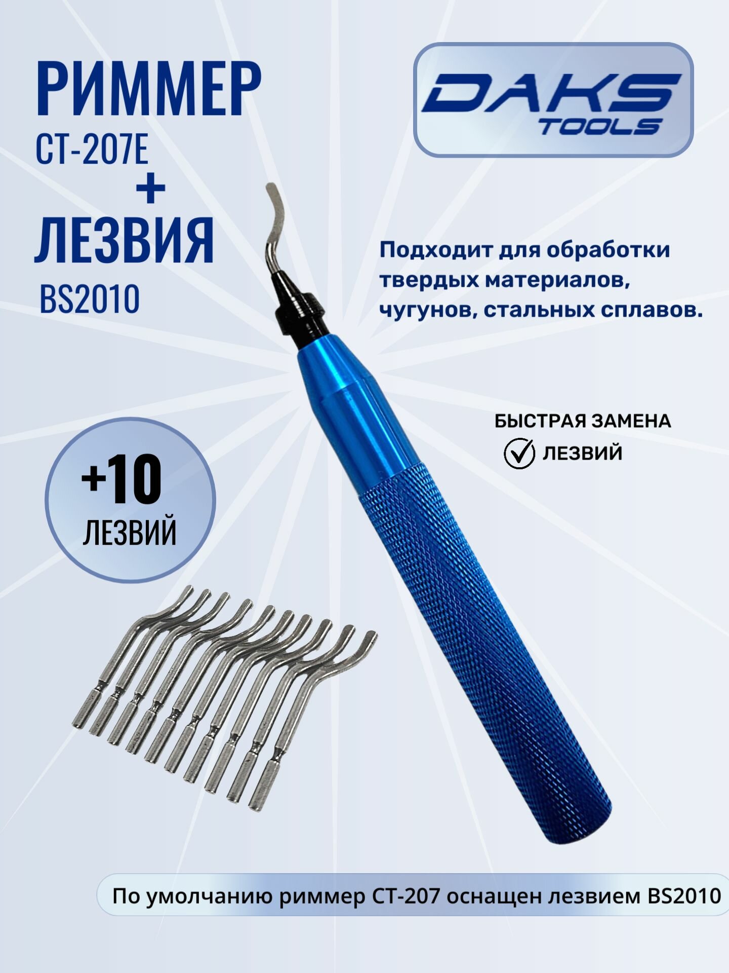 DAKSTOOLS Риммер CT-207Е с набором лезвий BS2010