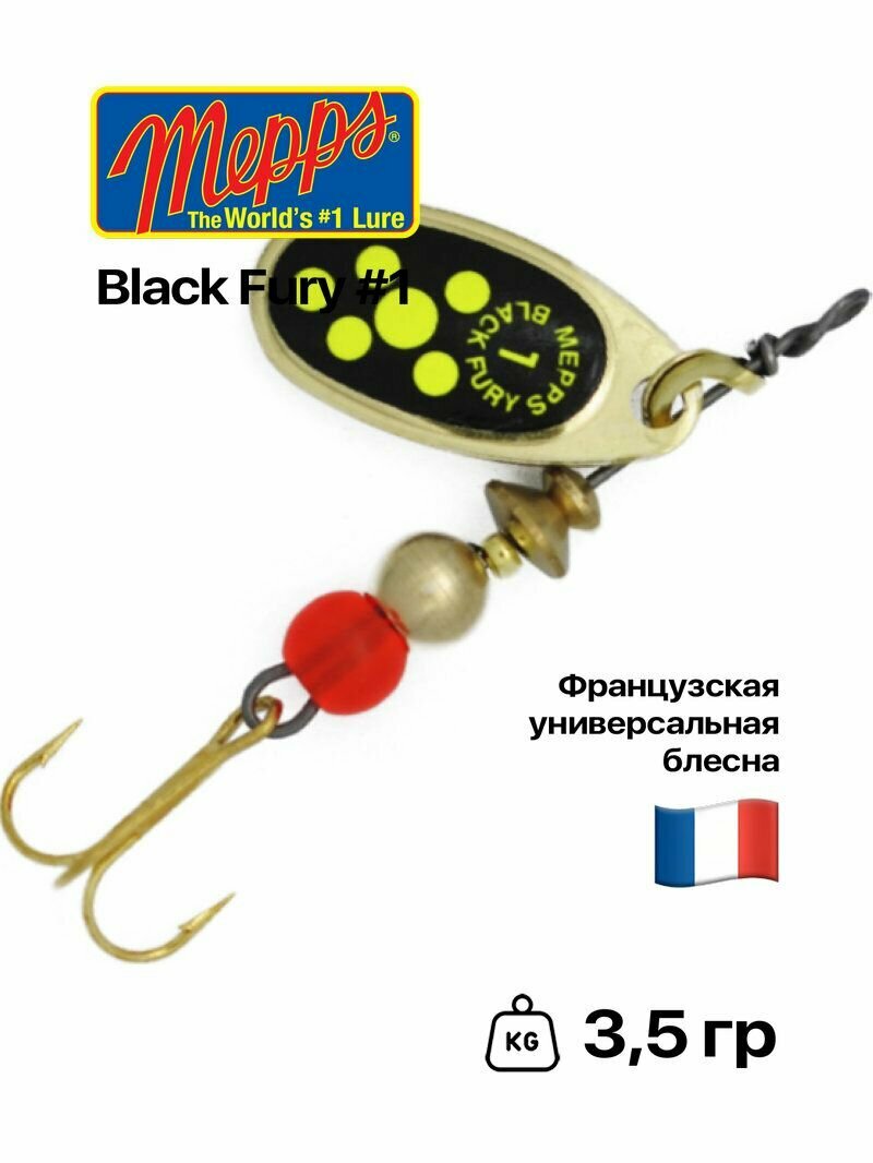 Блесна вращающаяся Mepps Black Fury, №1, 3,5 гр, #Gold/Chartreuse