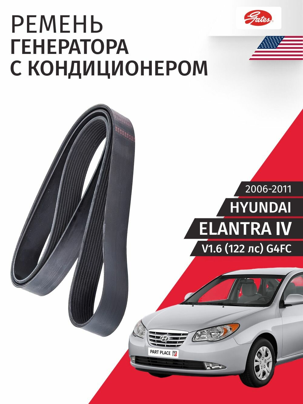 Ремень приводной генератора с кондиционером Hyundai Elantra (4) HD V1.6 122 лс G4FC 2006 - 2011, 6PK1255 1шт Gates