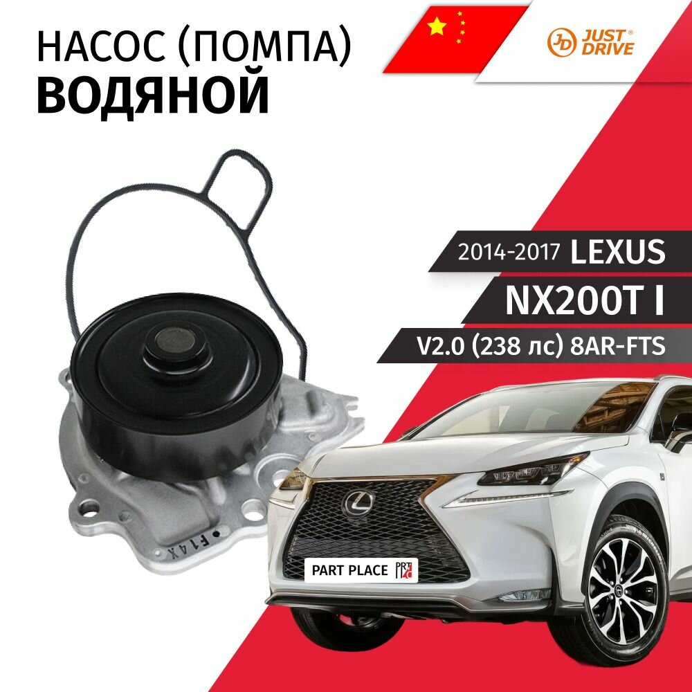 Насос водяной Lexus NX200T (1) Z10 V2.0 238лс 8ARFTS 2014 - 2017, 1 шт Just Drive
