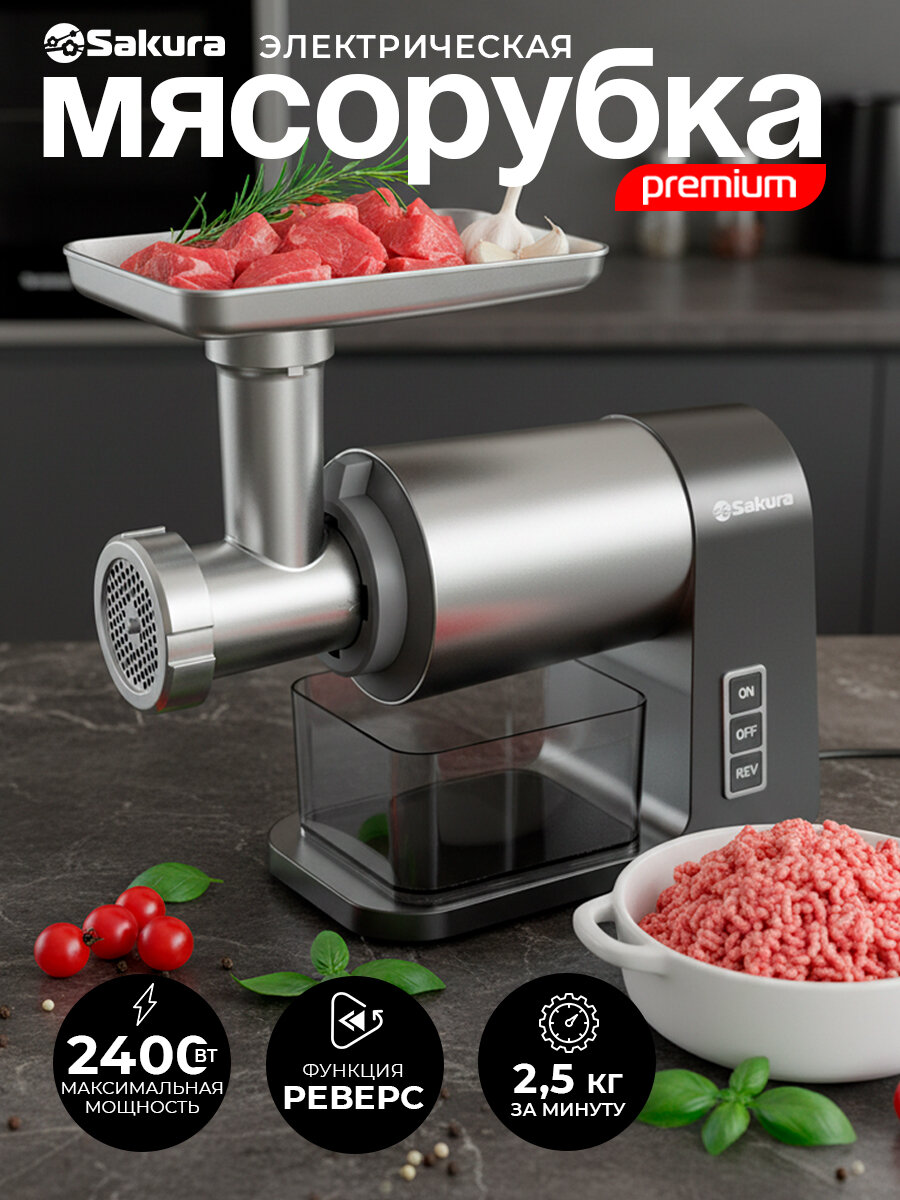 Мясорубка Sakura SA-6425G Premium 2400Вт, реверс, комплект насадок