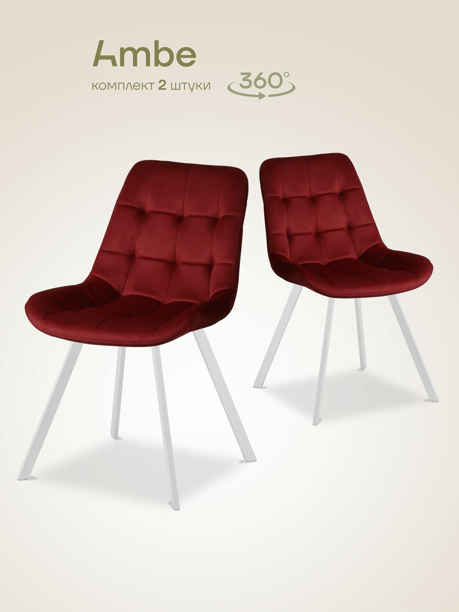 Стулья для кухни Ambe Эйден М с поворотным механизмом на 360 градусов, бордовый с белыми ножками, 2 шт