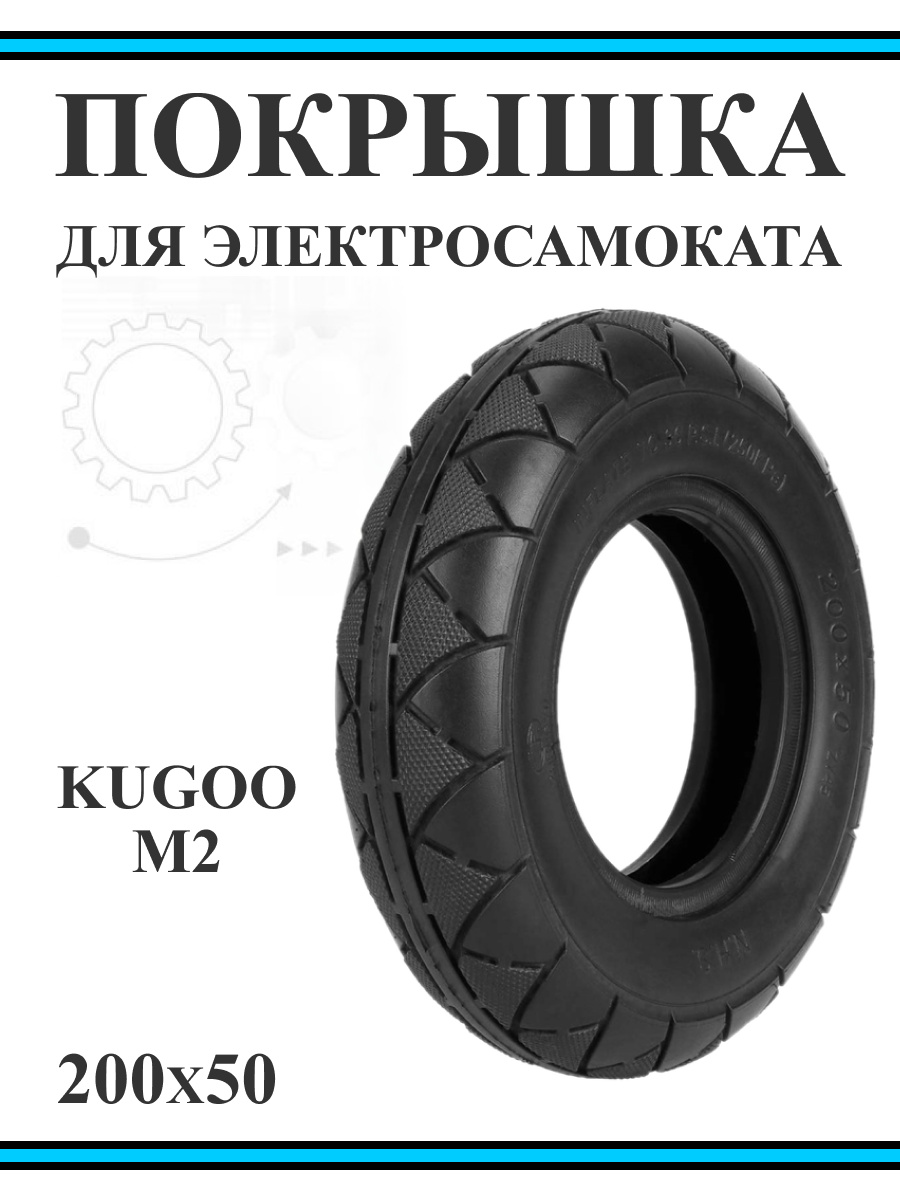 Покрышка камерная для электросамоката Kugoo Kirin M2, 200х50