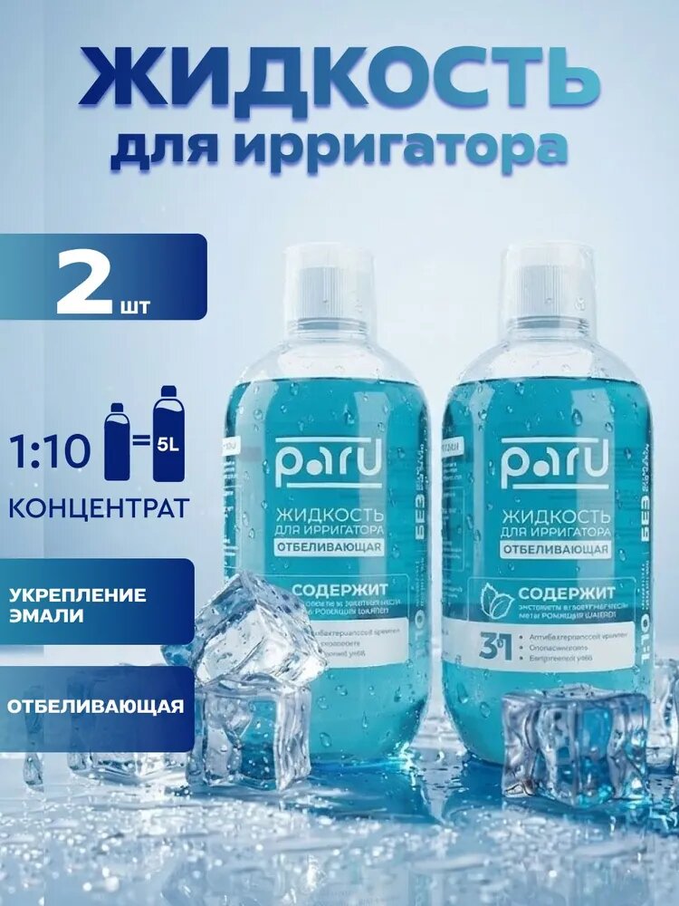 Отбеливающая жидкость для ирригатора Ирригатор раствор 2 шт