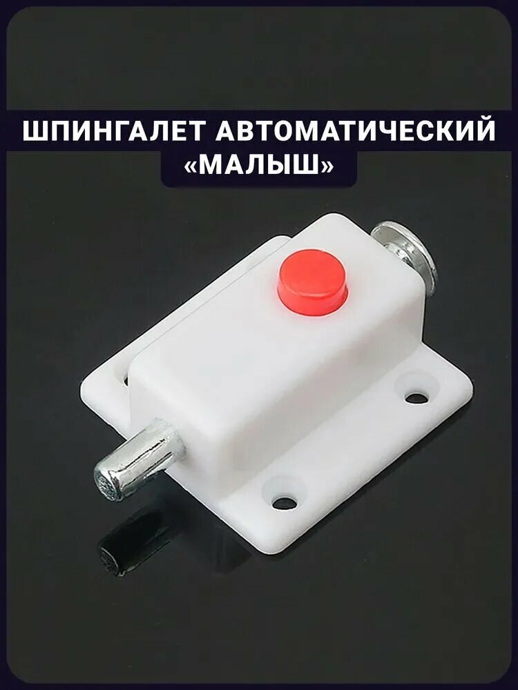 Шпингалет накладной автоматический "Малыш" 37 мм, задвижка дверная автомат с кнопкой, засов мебельный