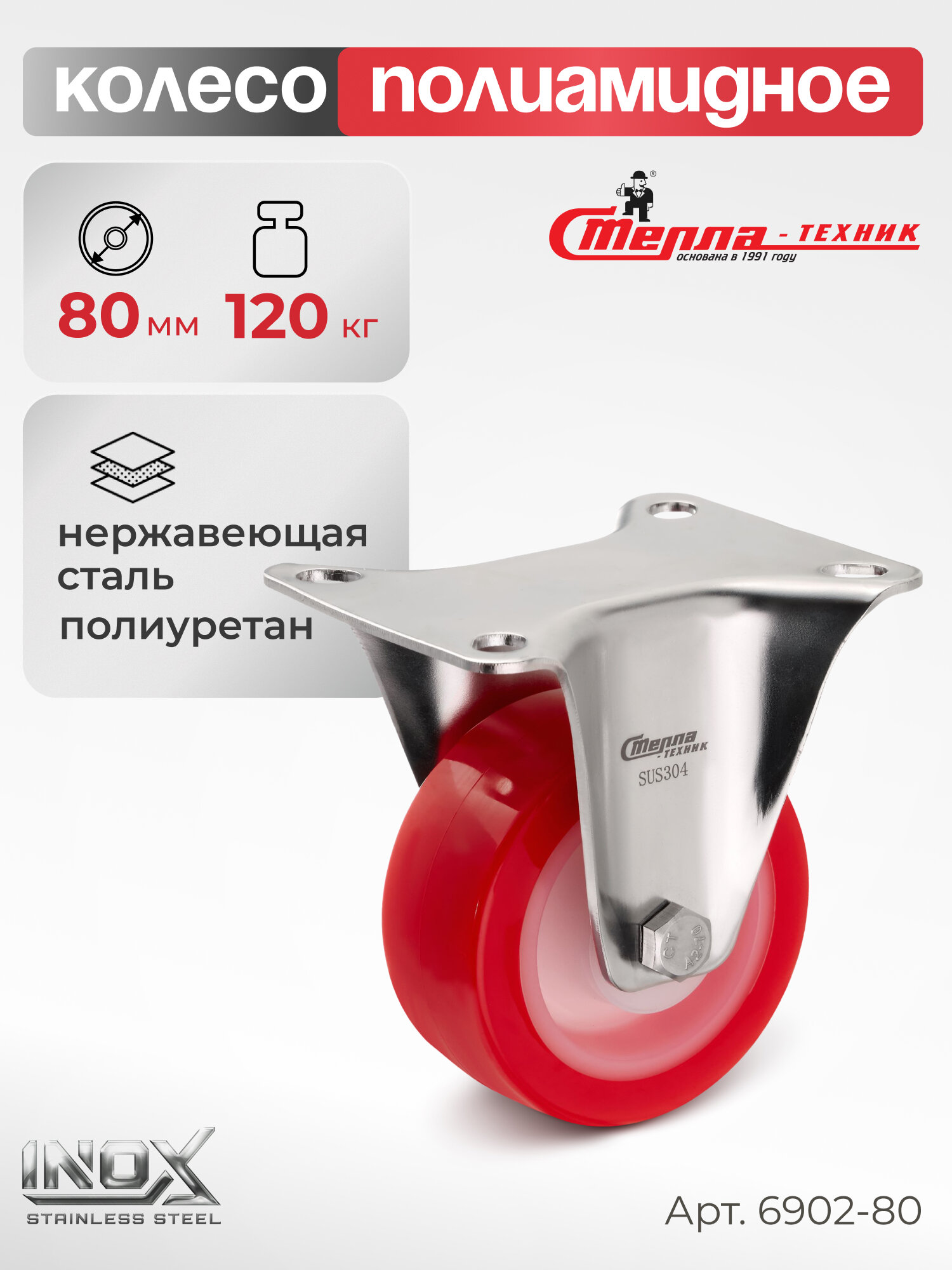 Колесо для тележки неповоротное Стелла-техник 6902-80, d 80 мм, г/п 120 кг, нержавеющая сталь