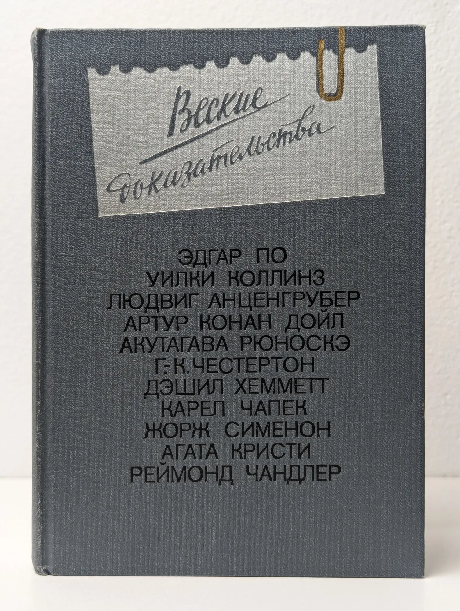 Веские доказательства. Антология зарубежного детектива. Выпуск № 1 Белов Сергей Борисович (сост.) 1987
