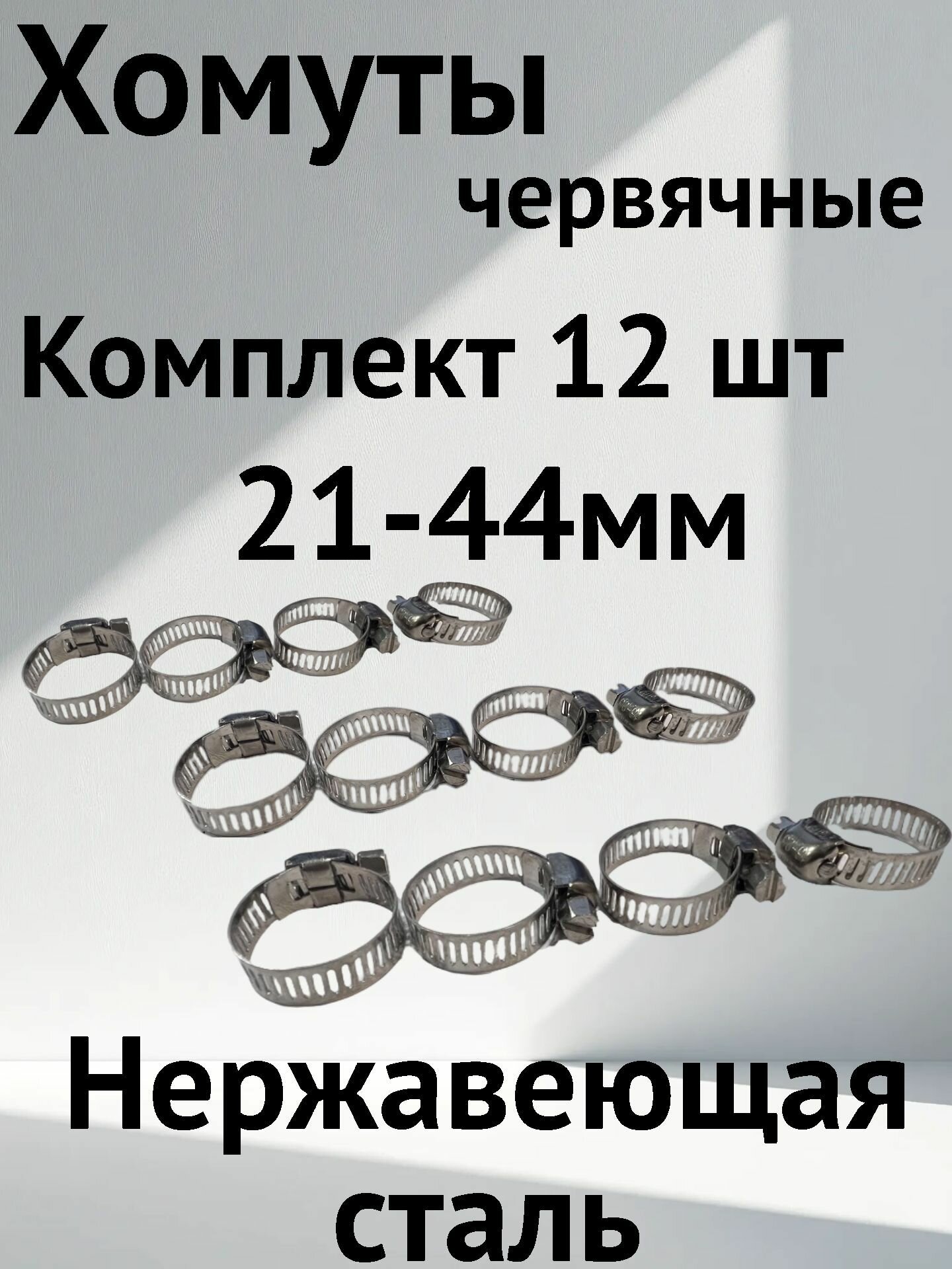 Хомут червячный 21-44 мм,12 шт нержавеющая сталь