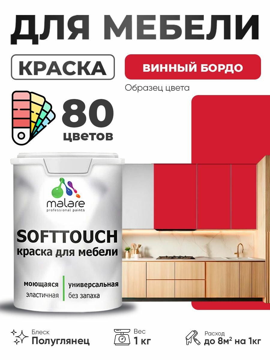 Резиновая краска для мебели Malare SoftTouch для кухонных фасадов для дерева и МДФ, моющаяся быстросохнущая, полуглянцевая, винный бордо, 1 кг.