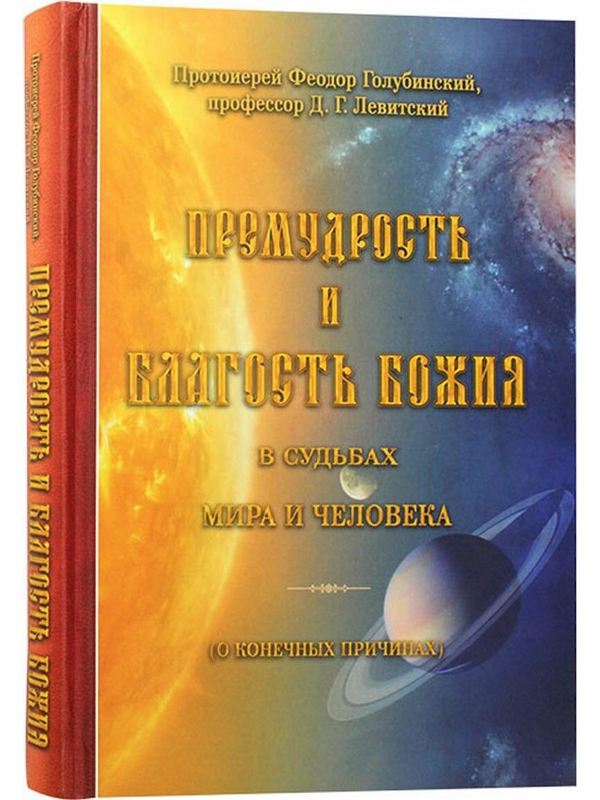 Премудрость и благость Божия в судьбах мира и человека: о конечных причинах