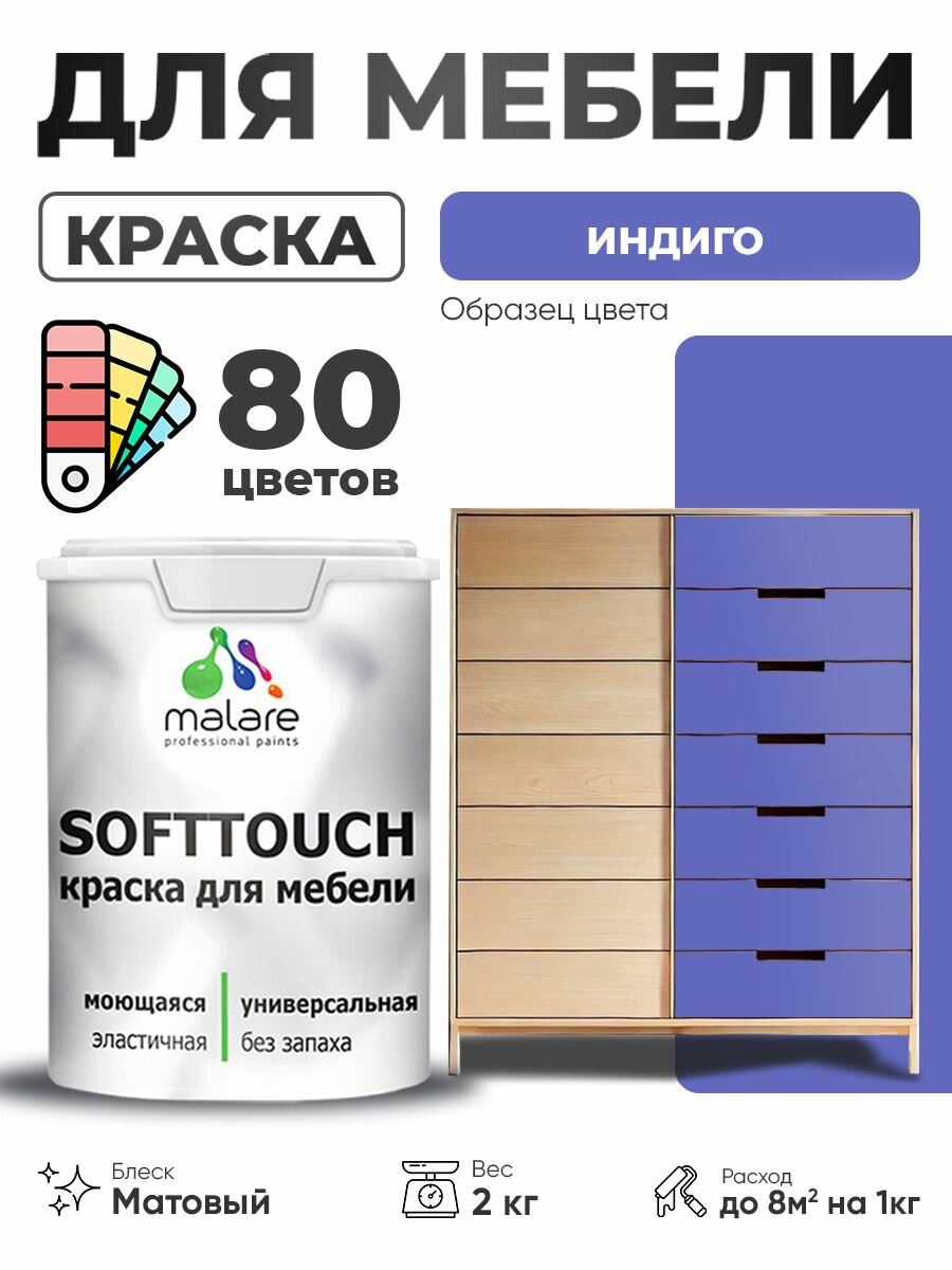 Акриловая краска для мебели Malare SoftTouch для кухонных фасадов для дерева и МДФ, моющаяся быстросохнущая, матовая, индиго, 2 кг.