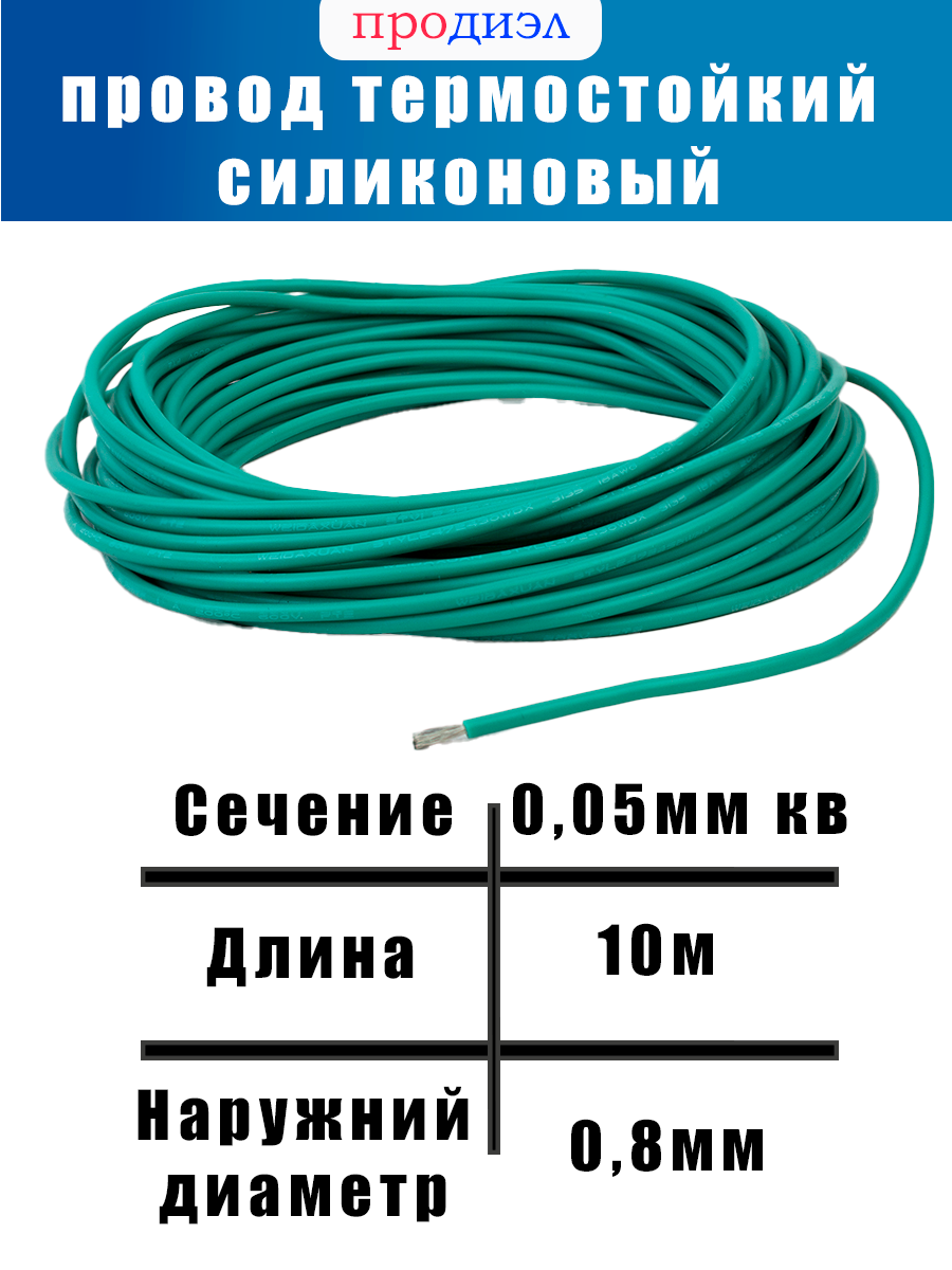 Провод монтажный, 30 AWG, сечение 0,05мм2, длина 10м, огнестойкий, силиконовый, зеленый