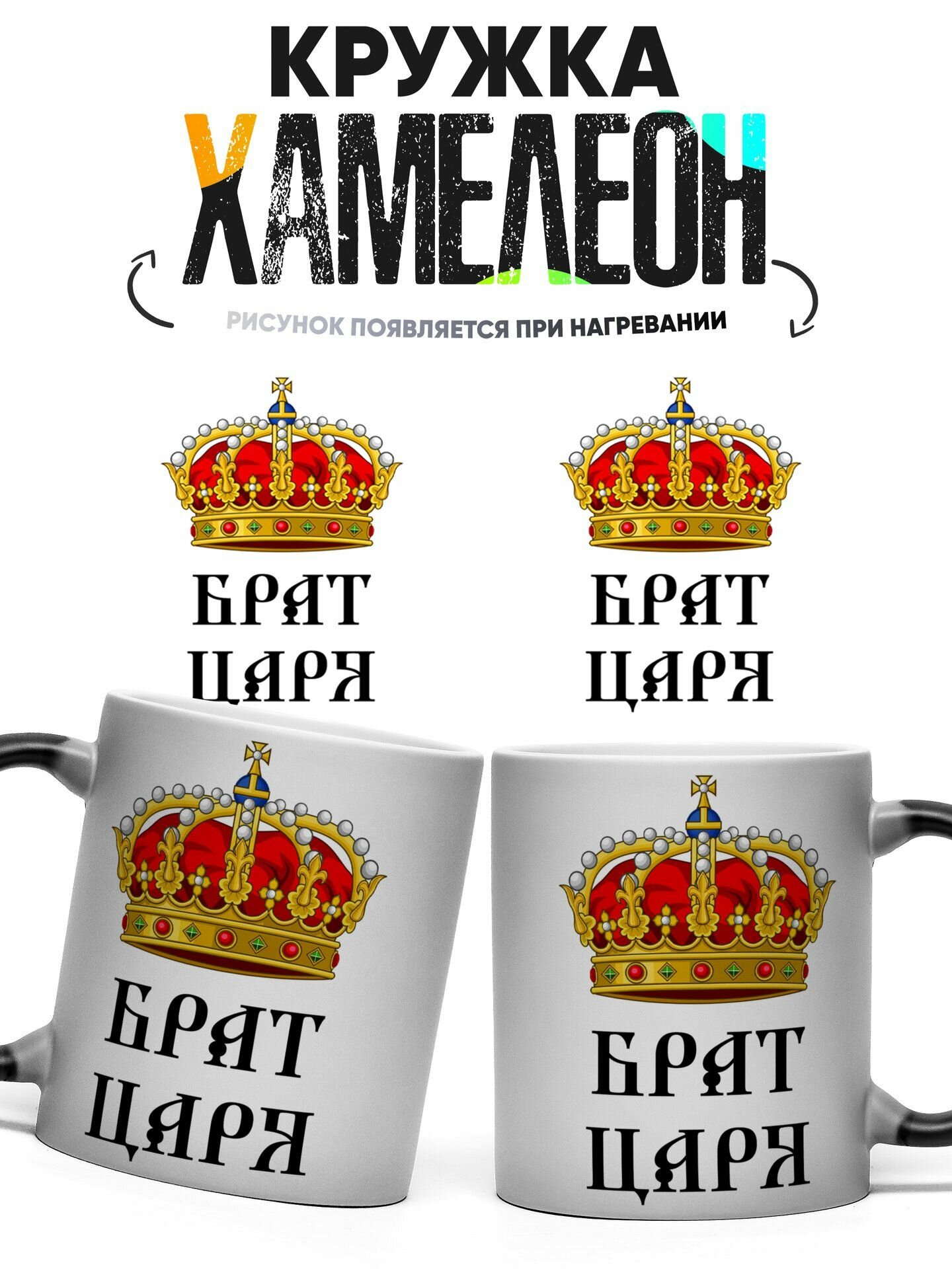 Кружка хамелеон Брат царя 330 мл