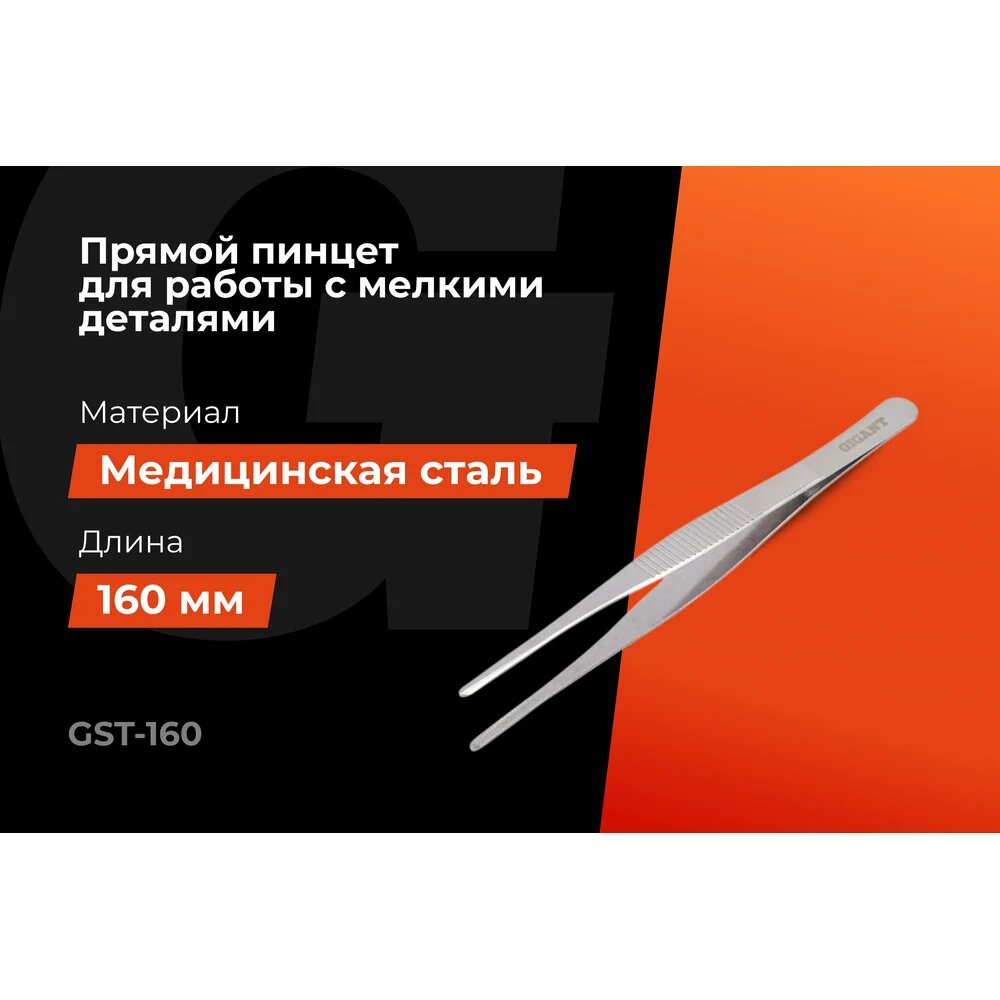 Пинцет Gigant GST-160, антистатический, антимагнитный, медицинская сталь, 160мм