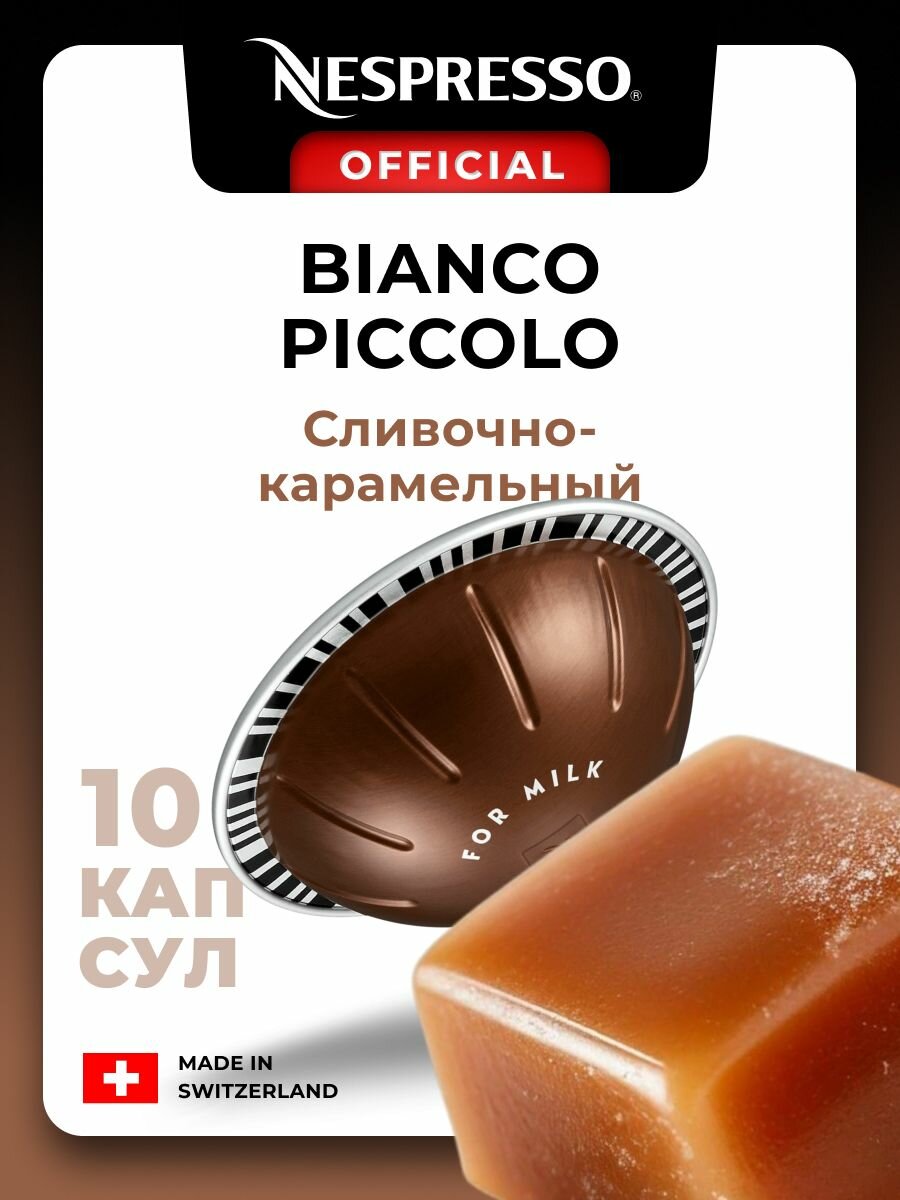 Кофе в капсулах Nespresso Vertuo Bianco Piccolo For Milk. Неспрессо. 10 капсул.