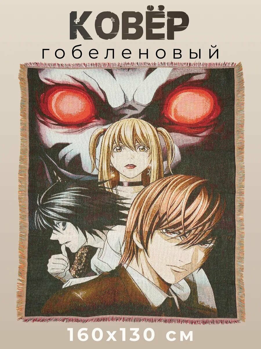 Гобеленовый ковер Берсерк 130 см х 160 см