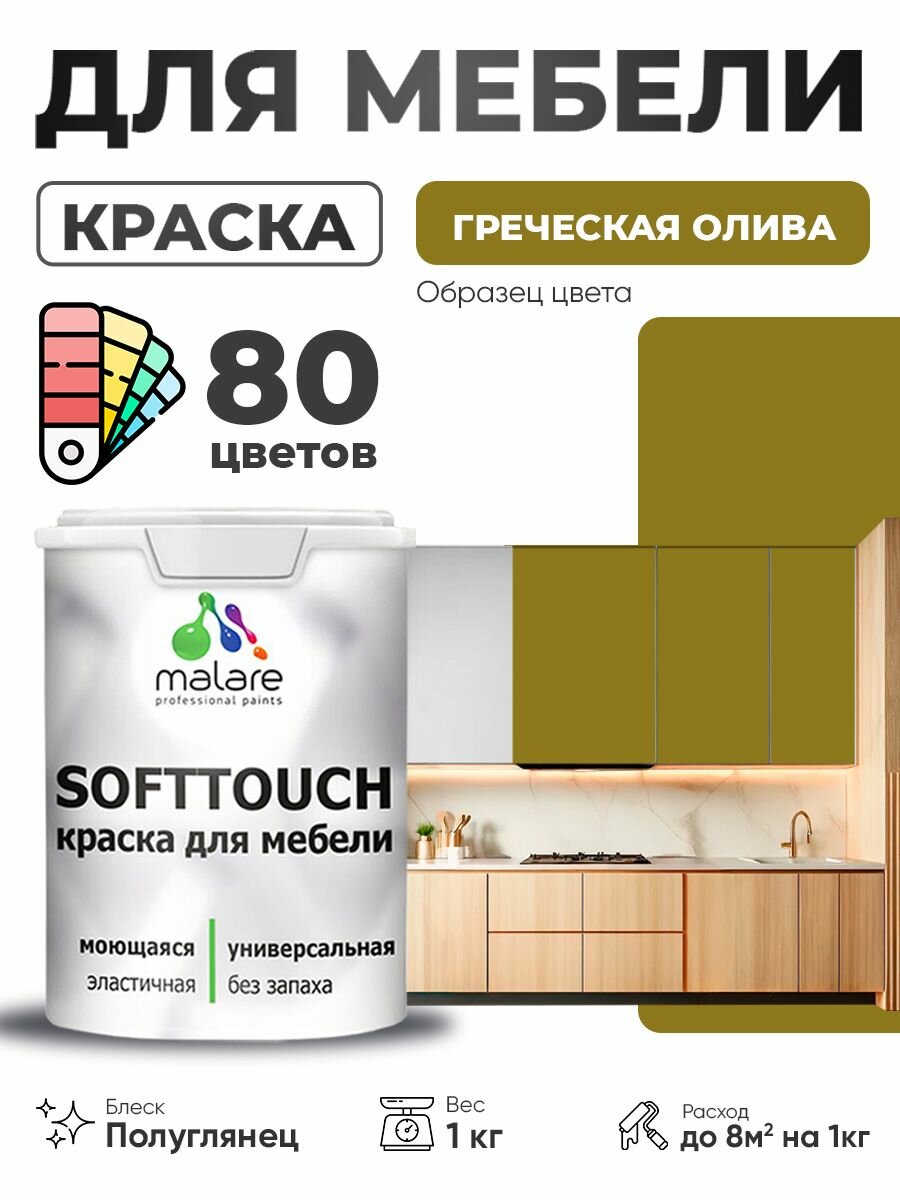 Резиновая краска для мебели Malare SoftTouch для кухонных фасадов для дерева и МДФ, моющаяся быстросохнущая, полуглянцевая, греческая олива, 1 кг.