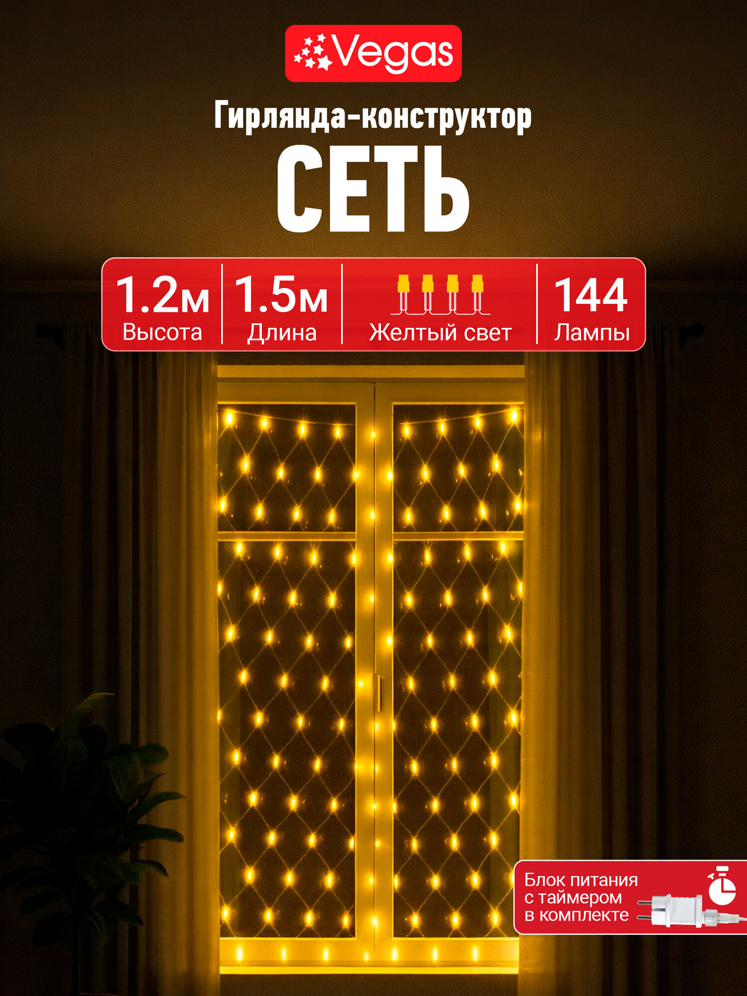 Гирлянда на окно "Сетка" 144 желтых ламп, высота 1.5м
