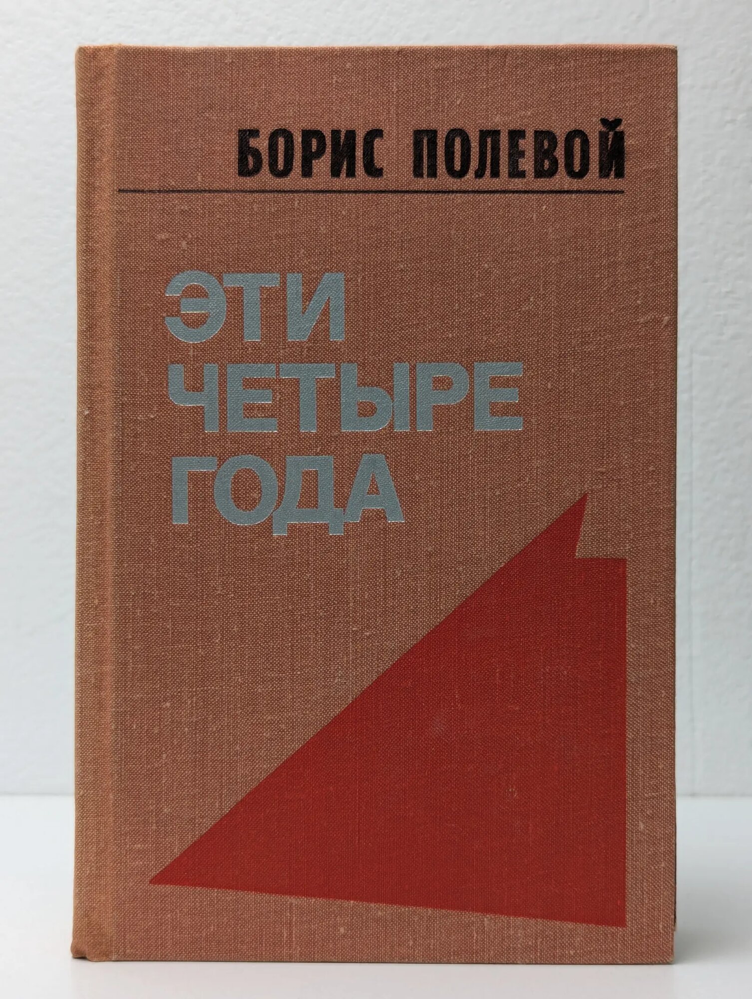 Эти четыре года. В 2 книгах. Книга 2 Полевой Борис Николаевич 1978