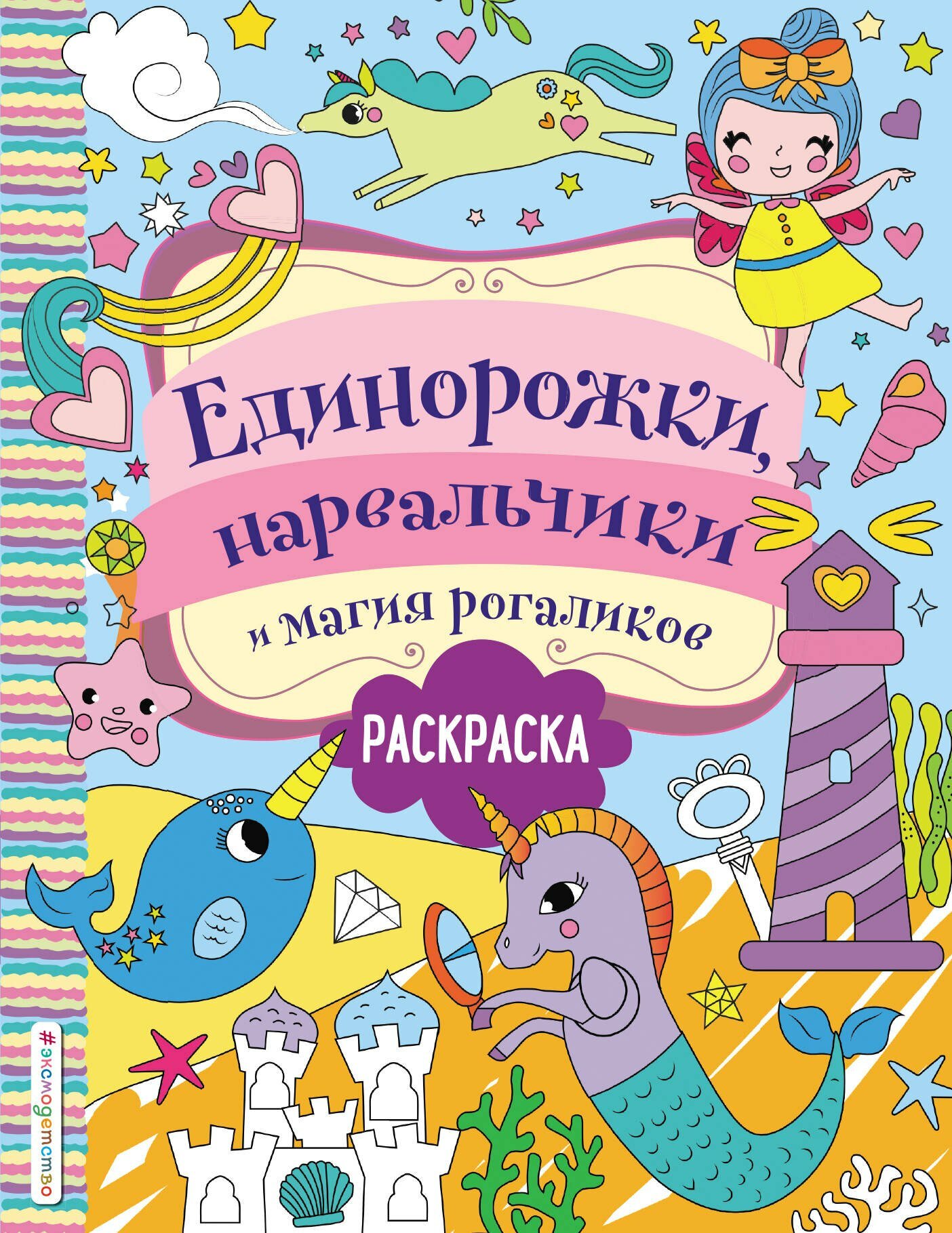 Единорожки, нарвальчики и магия рогаликов. Раскраска