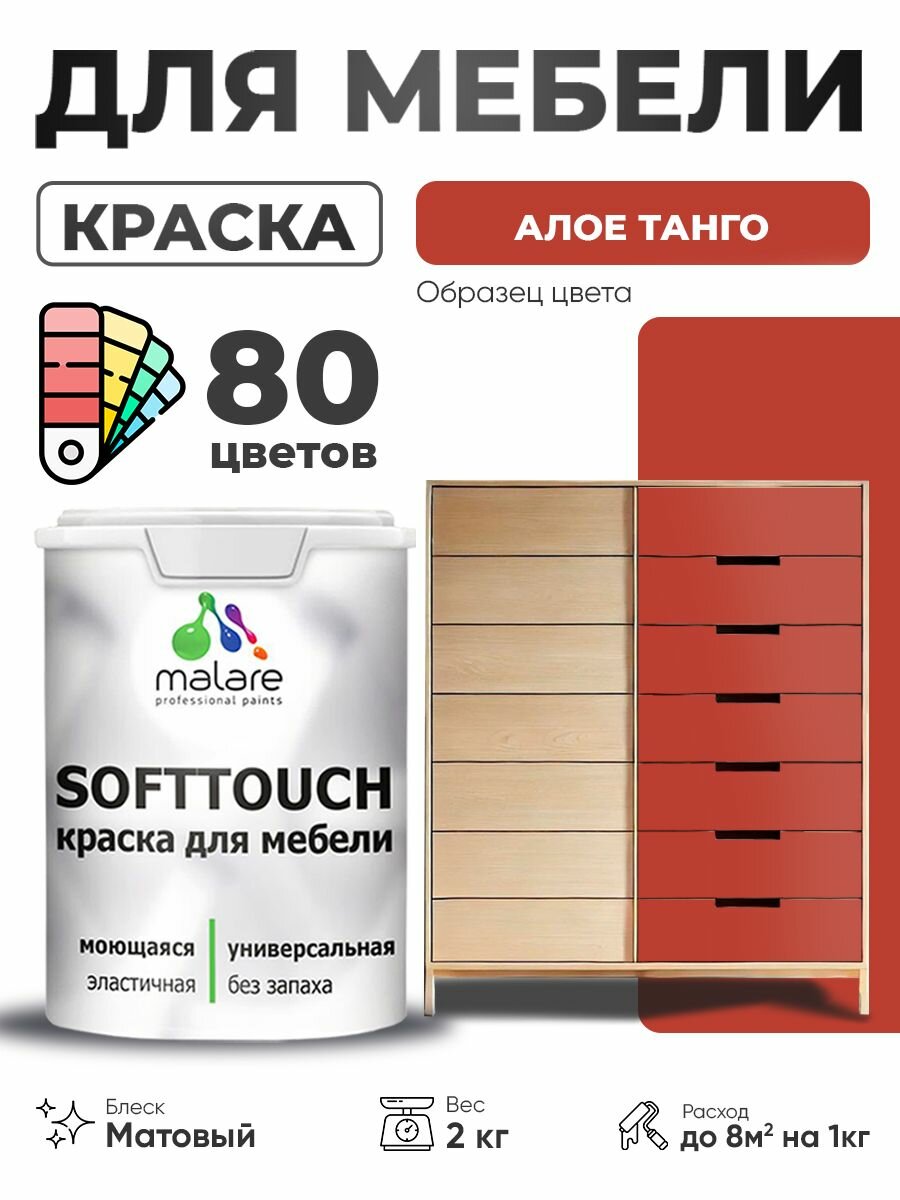 Акриловая краска для мебели Malare SoftTouch для кухонных фасадов для дерева и МДФ, моющаяся быстросохнущая, матовая, алое танго, 2 кг.