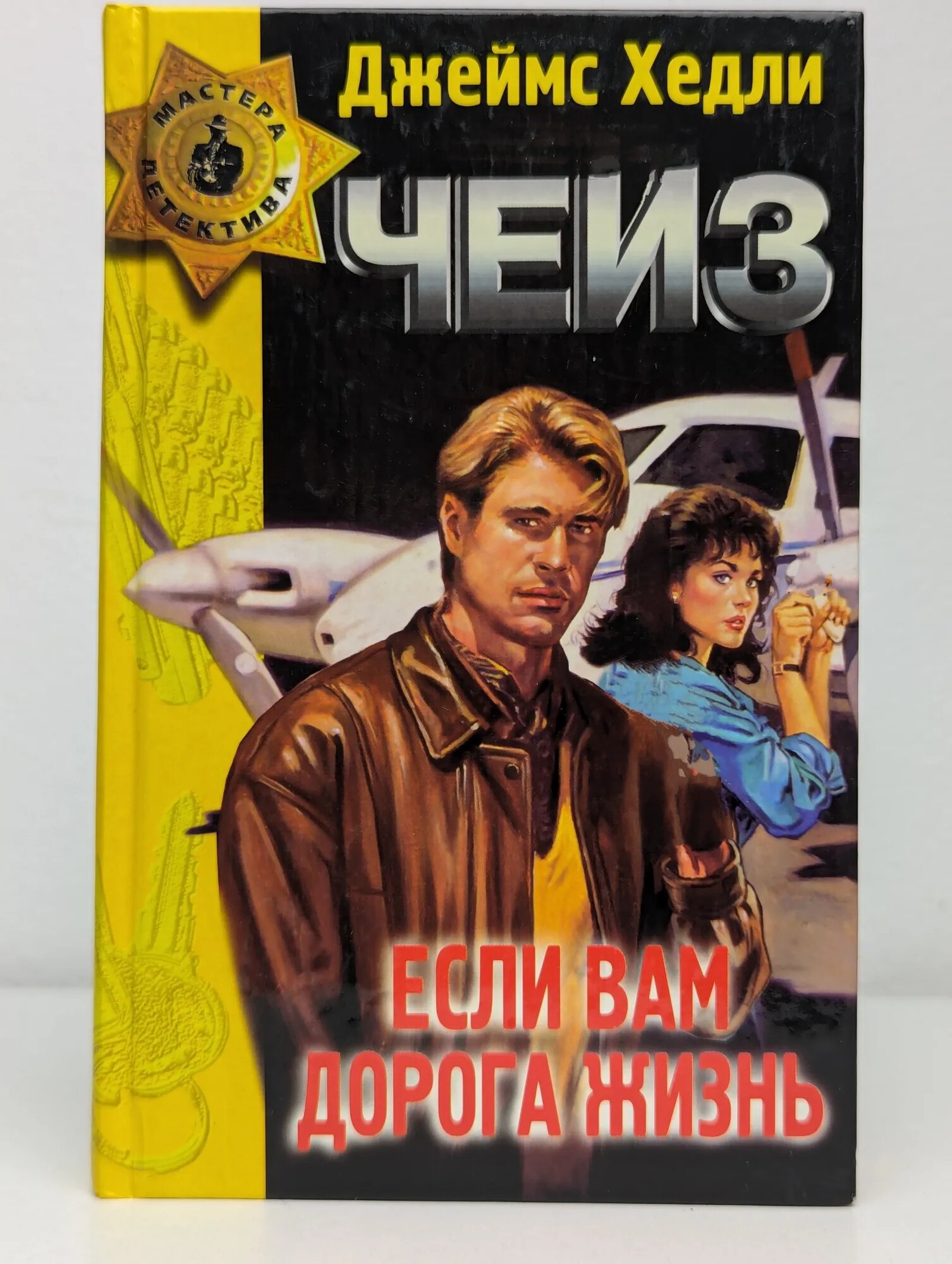 Если вам дорога жизнь Чейз Джеймс Хедли 1998
