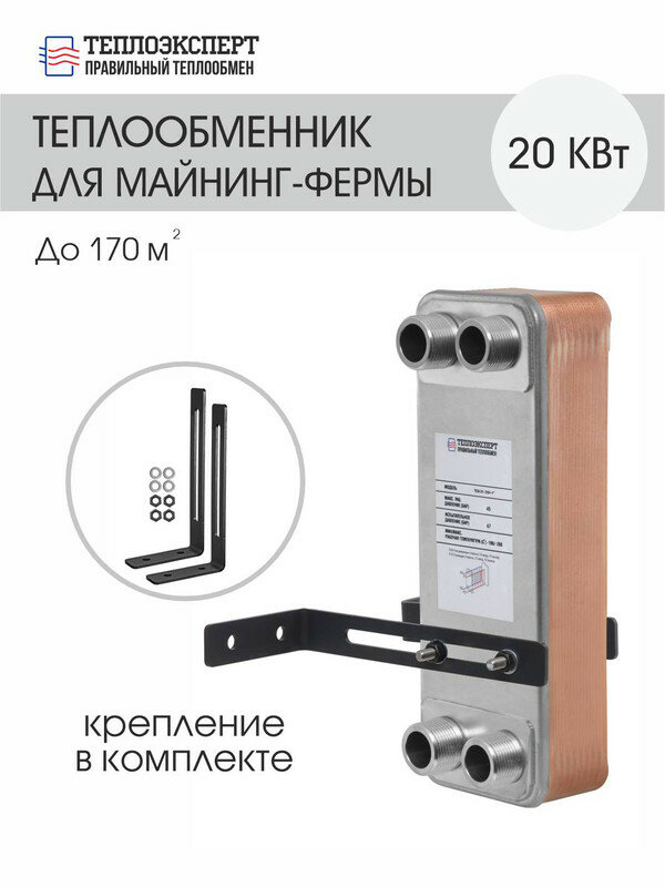Теплообменник пластинчатый паяный 20 кВт, модель TEX31-20H-1"