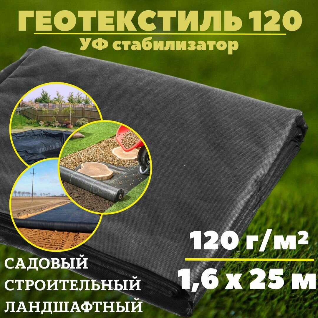 Геотекстиль 120 г/м. кв. для строительных, ландшафтных, садовых работ Агросетка-Юг, 1,6 x 25, черный