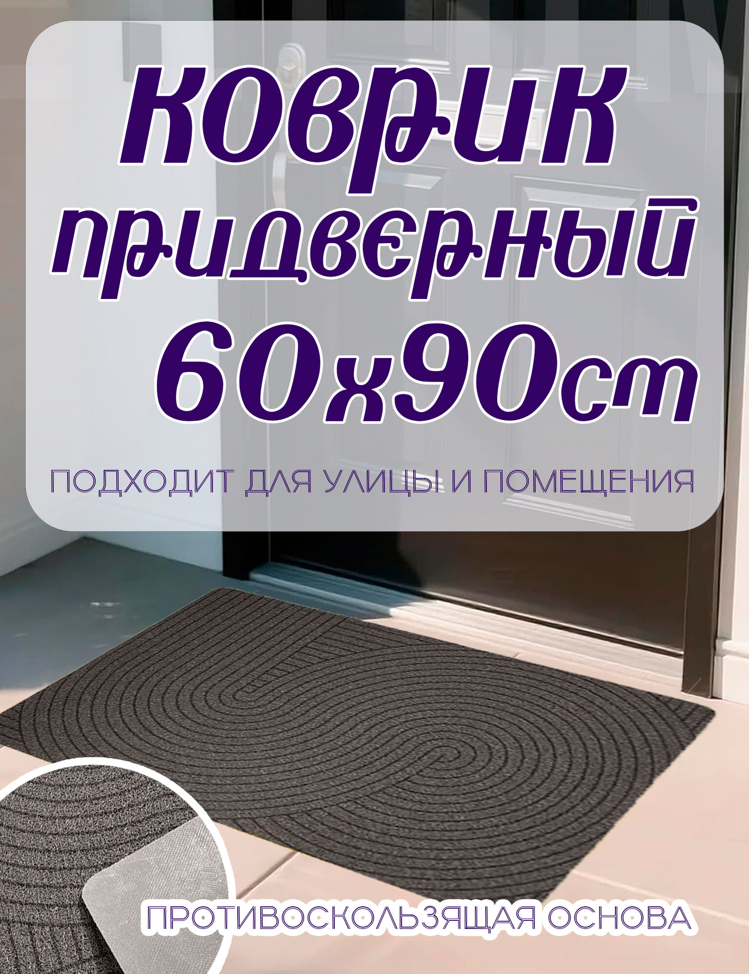 Придверный коврик 60х90 см, ковролин "Улитка" иглопробивной, коричневый