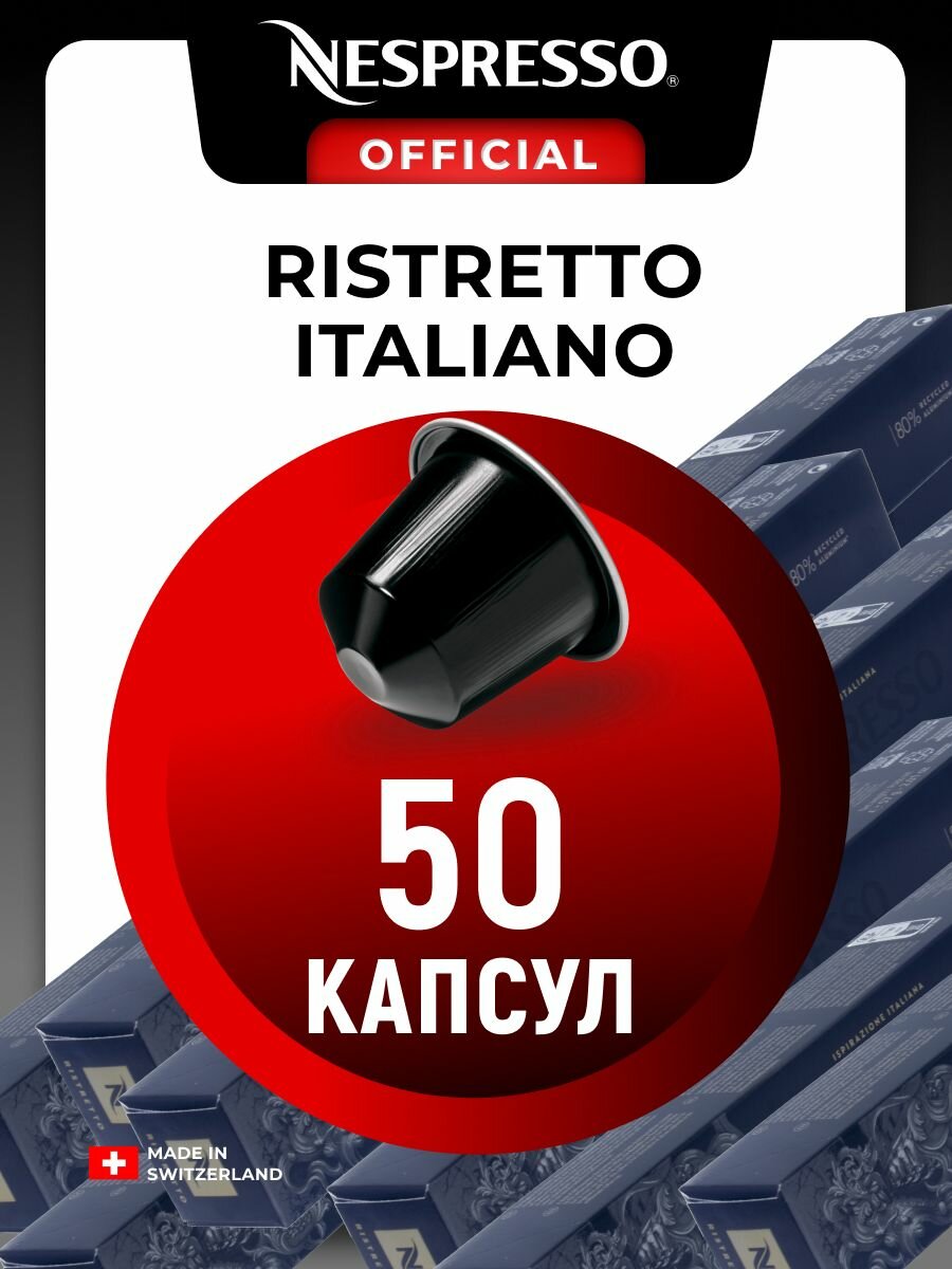 Кофе в капсулах Nespresso Ispirazione Ristretto Italiano. Неспрессо. 5 уп. по 10 капсул.