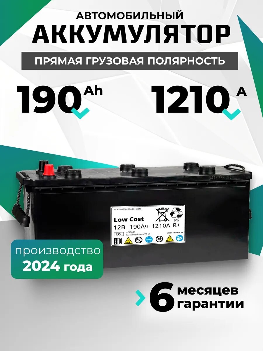 Аккумулятор автомобильный 190 Ач 1210 А прямая грузовая R+
