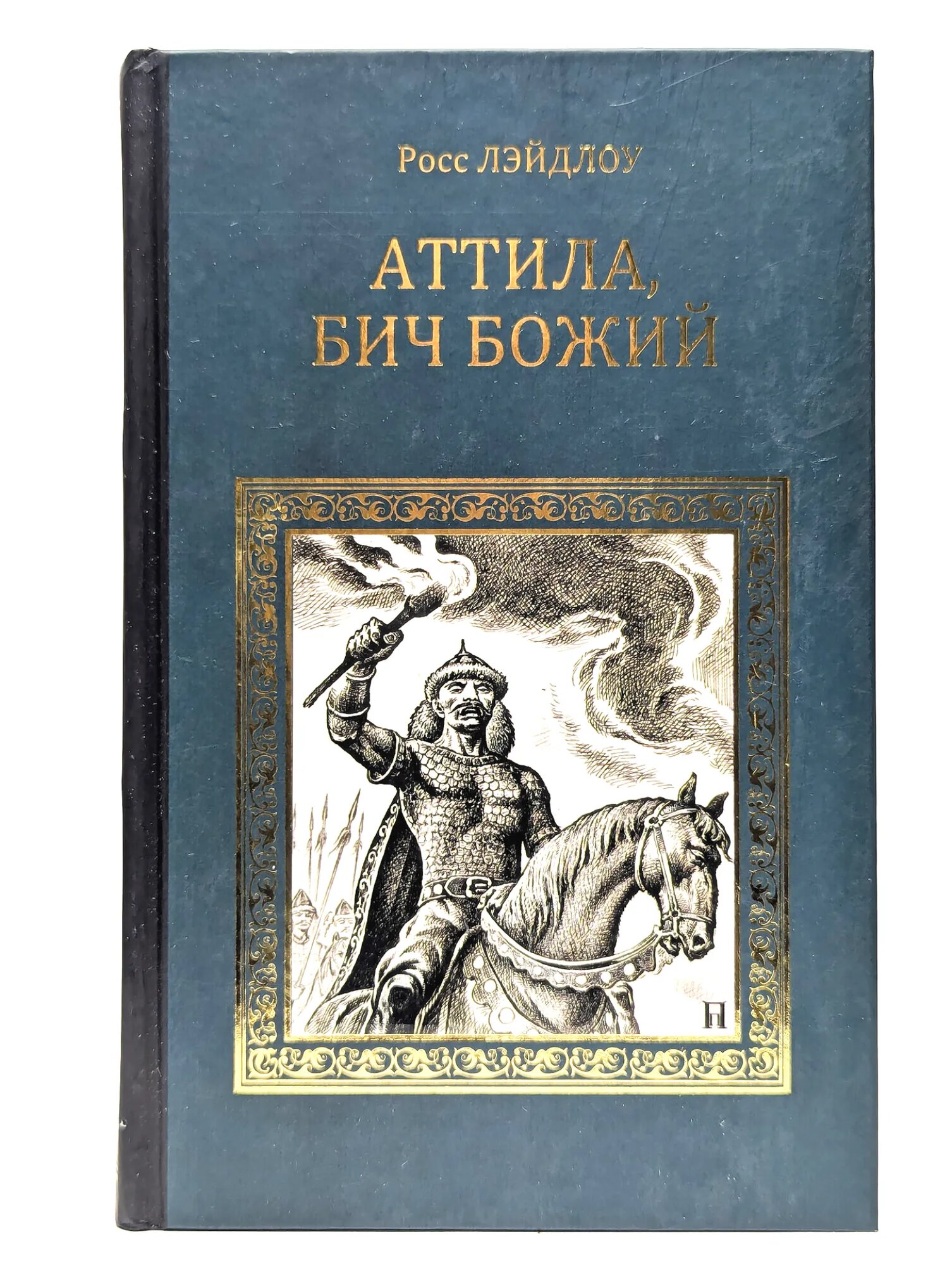 Аттила, Бич Божий Лэйдлоу Росс 2012