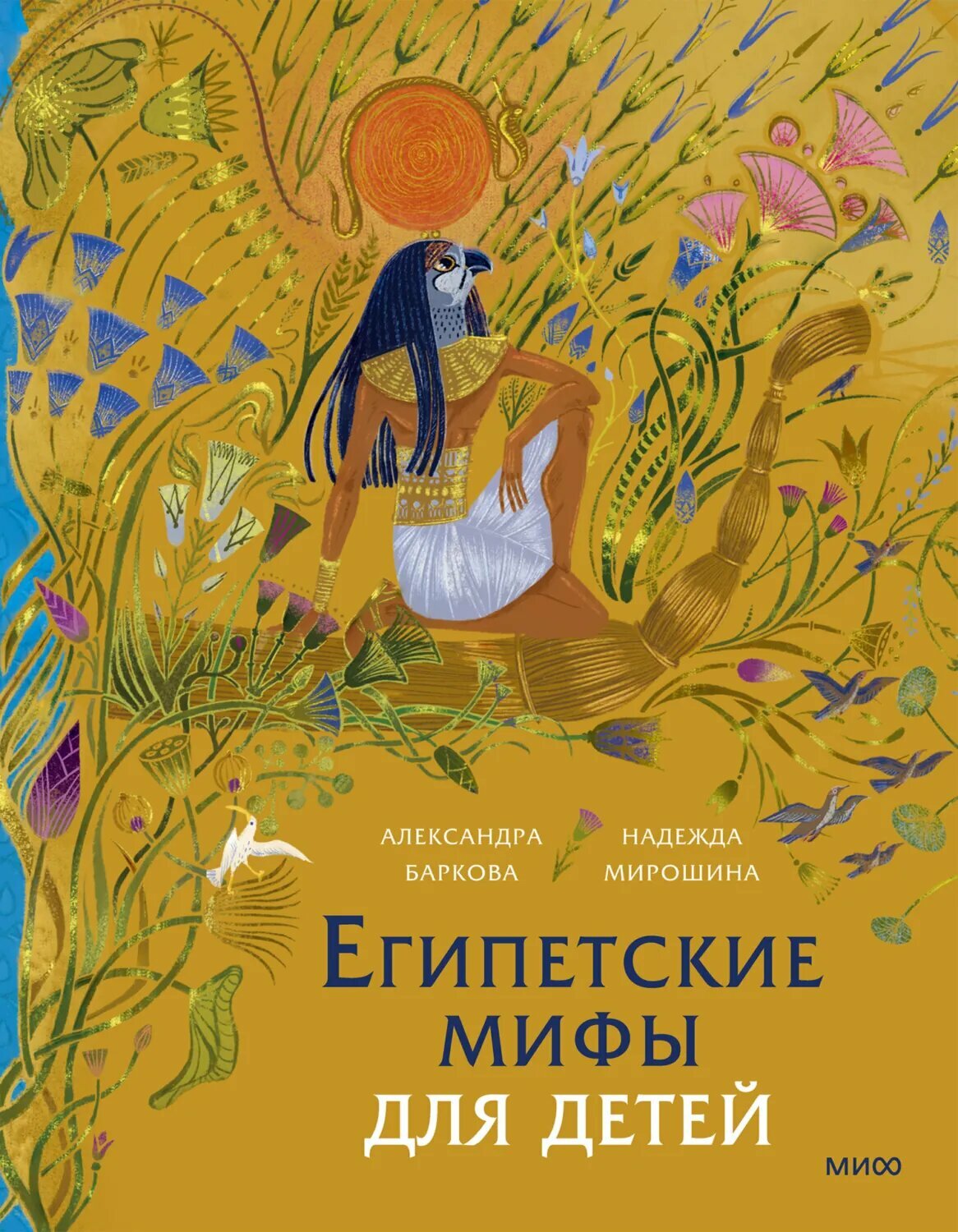 Египетские мифы для детей [Цифровая книга]