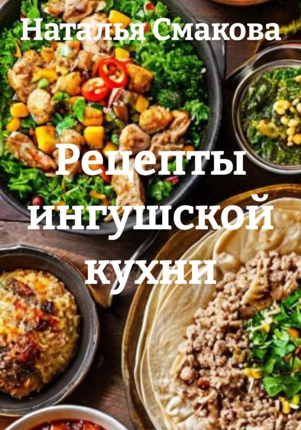Рецепты ингушской кухни [Цифровая книга]