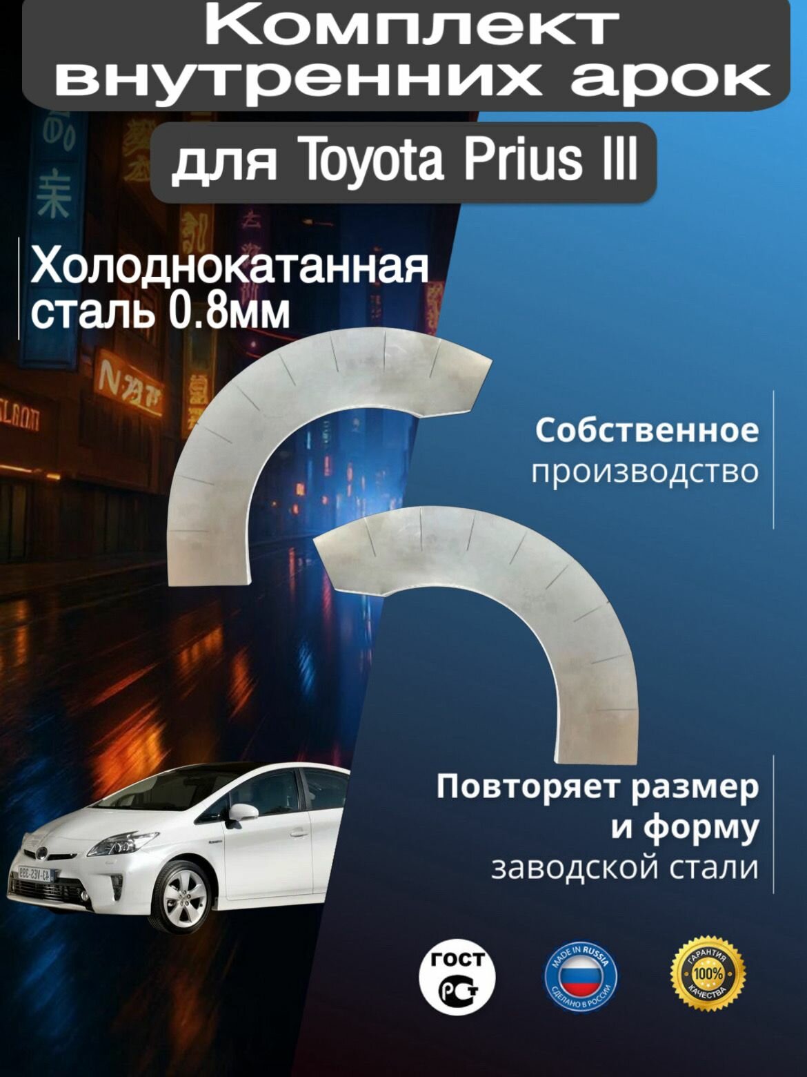 Внутренние арки ремонтные задние комплект (правая + левая) для автомобиля Toyota Prius 3 XV30, Prius 3 rest, Тойота Приус 3 ХВ30, Приус 3 рестайлинг, 2009-2015г, холоднокатанная сталь 0.8 мм