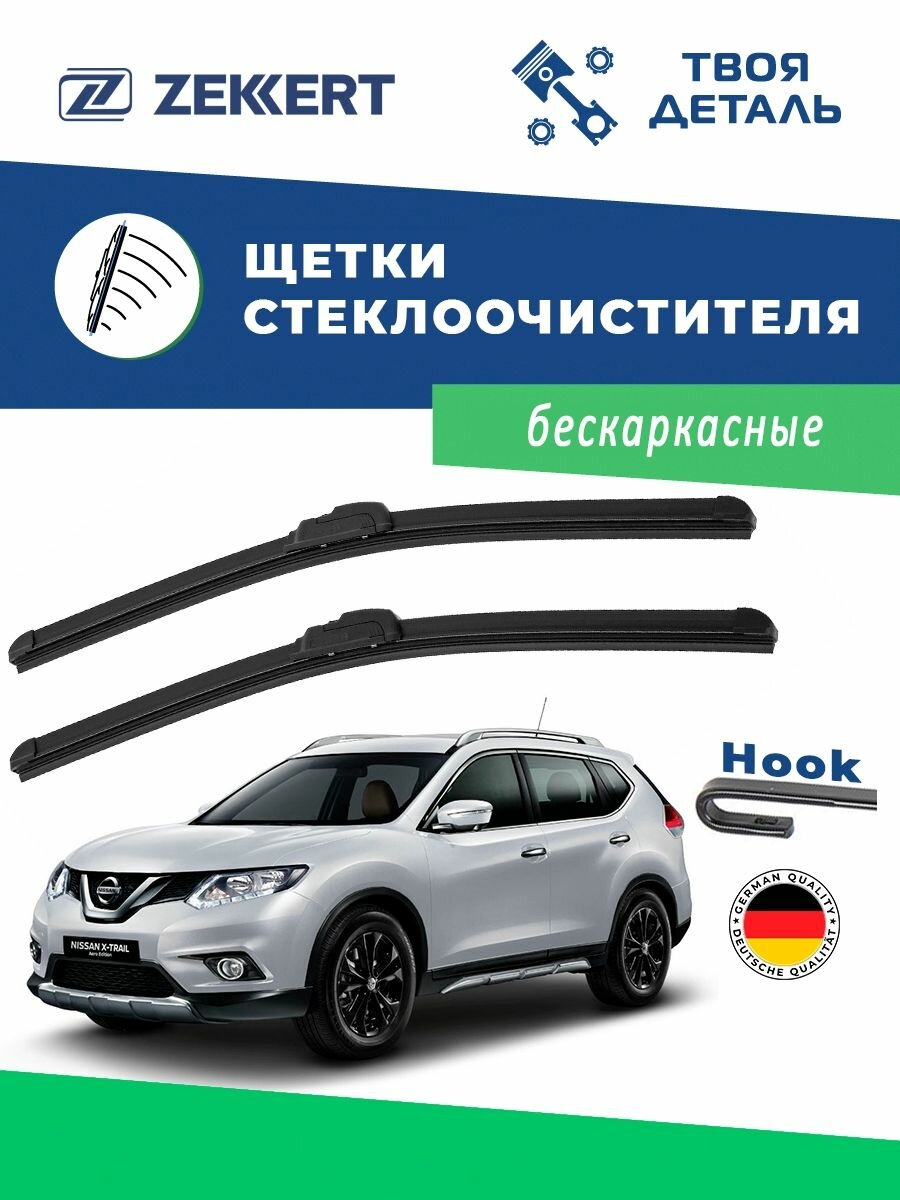 Дворники Ниссан Х-Трейл Т32 (2017-2024), Щетки X-Trail T32